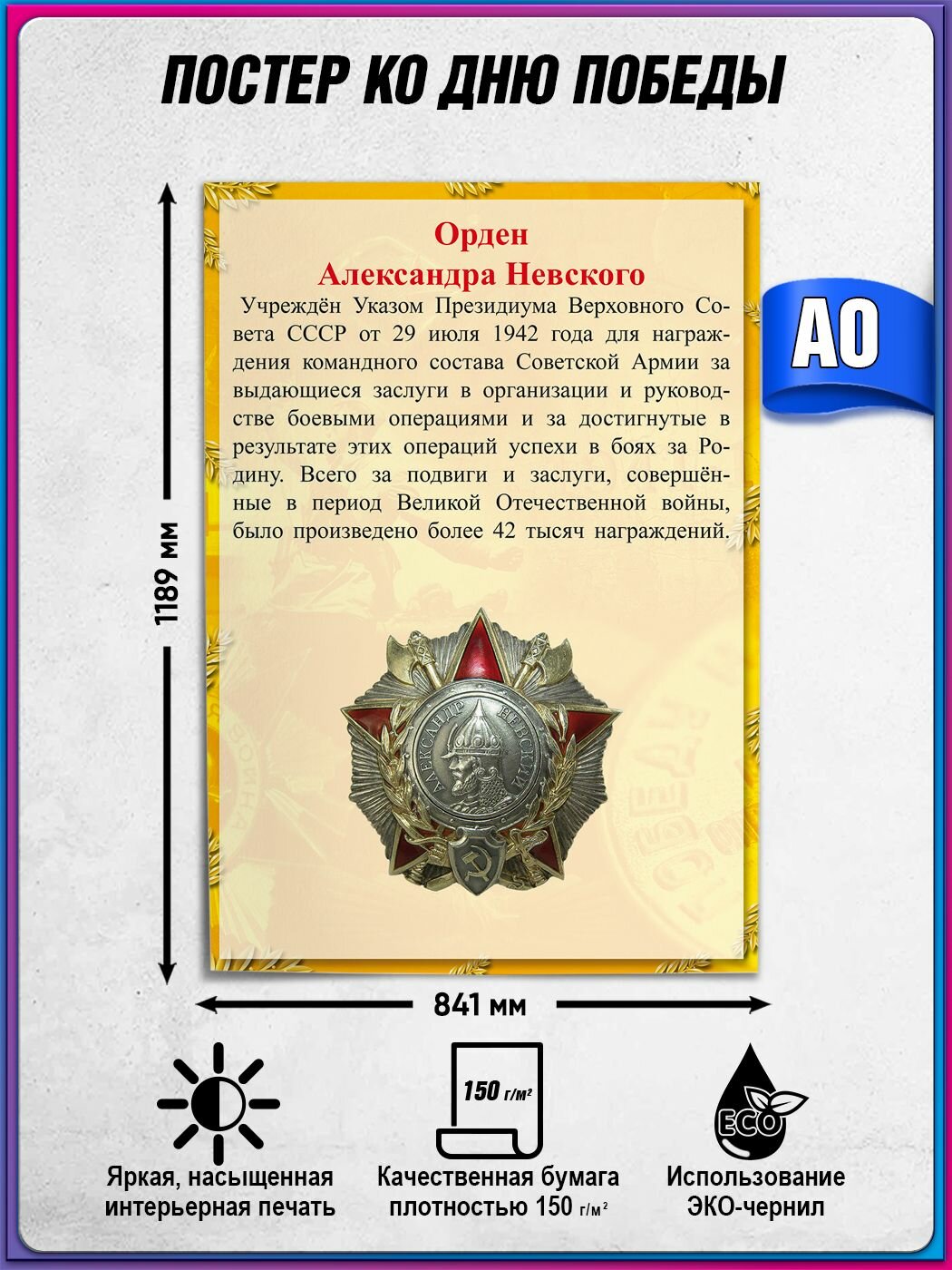 Плакат "Орден Александра Невского" / Постер из серии "Награды Победы" / А-0 (84x119 см.)