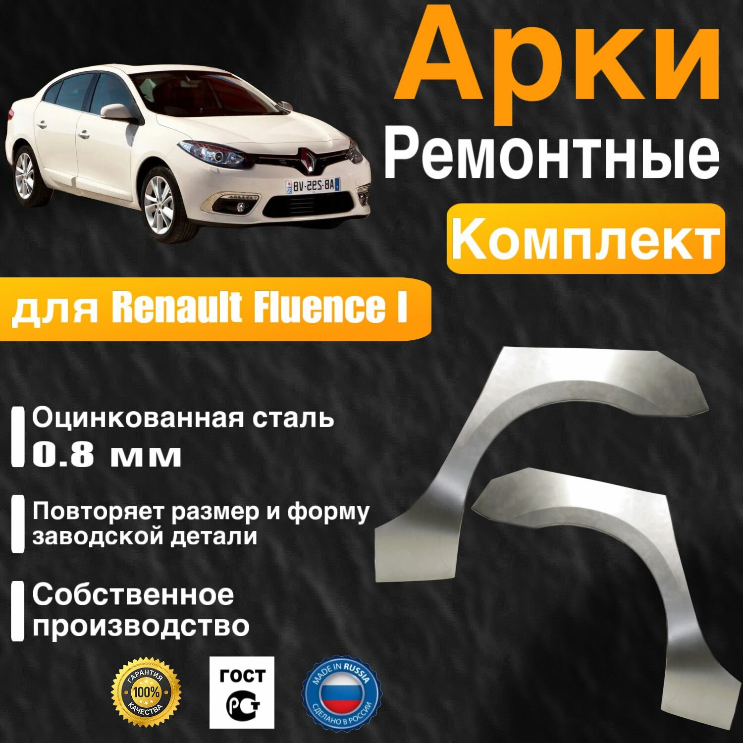 Арки ремонтные задние комплект (правая + левая) для автомобиля Renault Fluence 1, Fluence 1 rest, Рено Флюенс 1, Флюенс 1 рестайлинг, 2009-2017г, оцинкованная сталь 0.8 мм