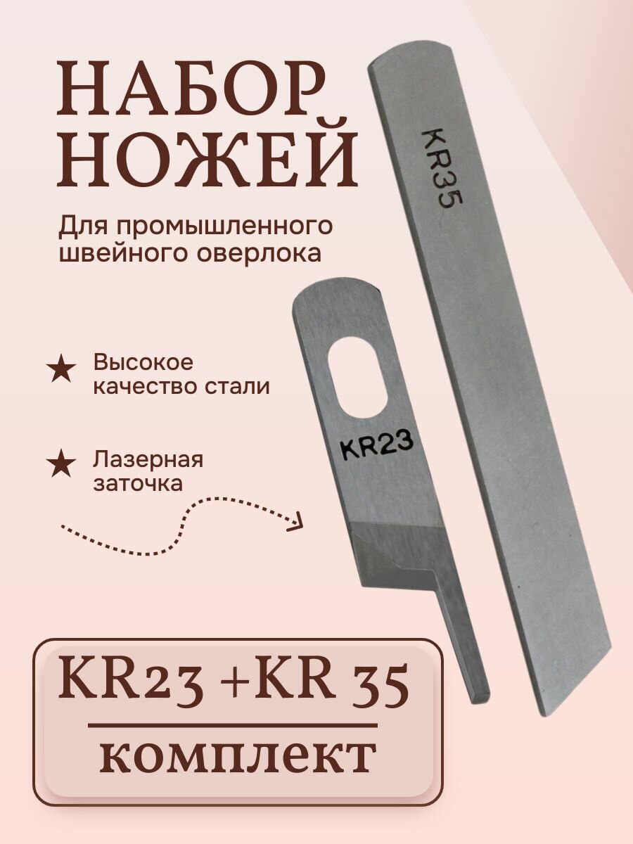 Нож KR35+KR23 (комплект) для промышленного оверлока JACK, BRUCE, AURORA 747, 757, 767, E3, E4 KR23 + KR35 (комплект)