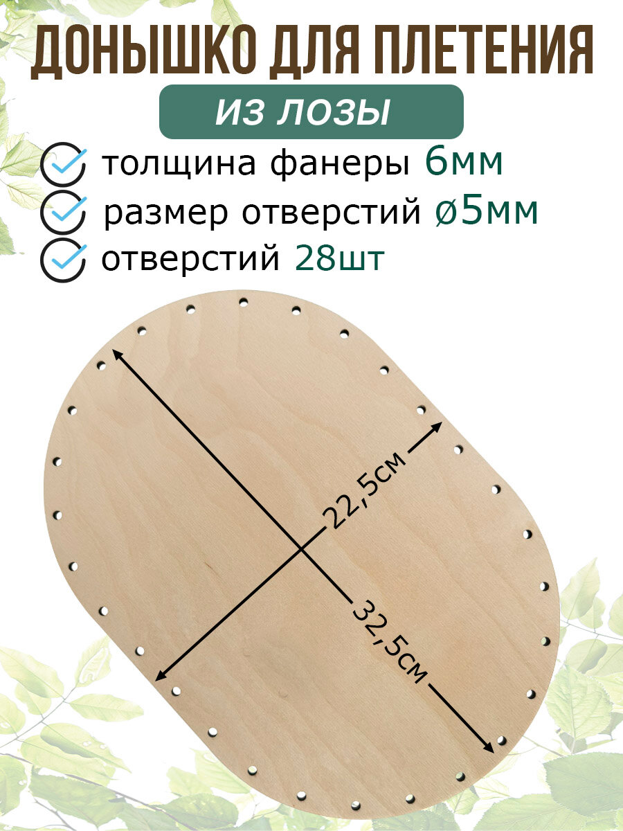 Донышко для плетения из лозы прямоугольная 32,5*22,5 см. 1 шт