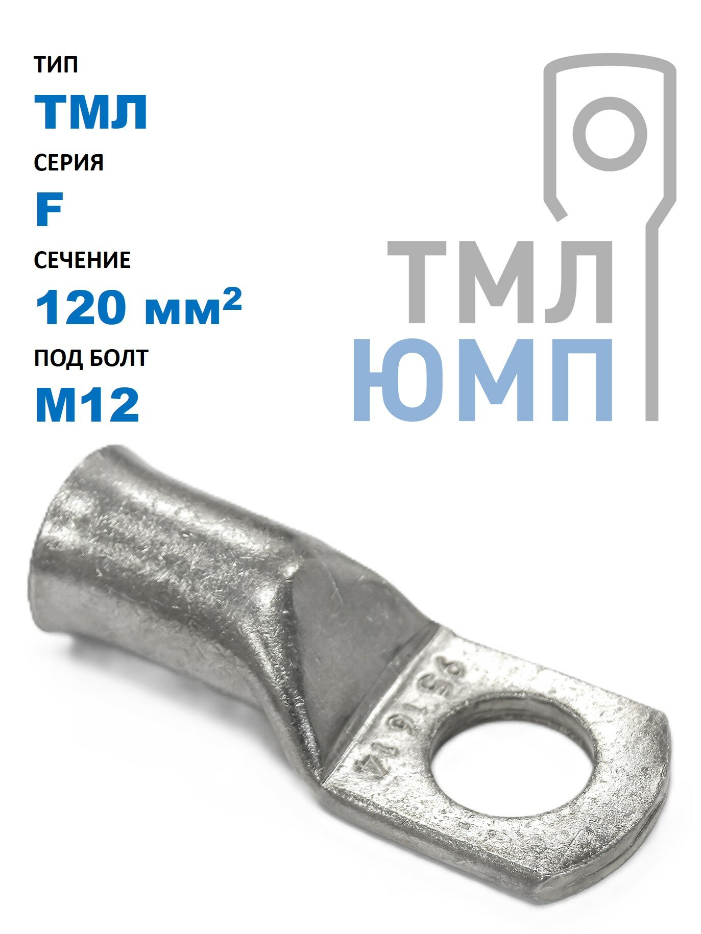Наконечник ТМЛ(ЮМП) F-тип 120 мм2 под винт М12 трубчатый медный лужёный (10 шт. в уп.)