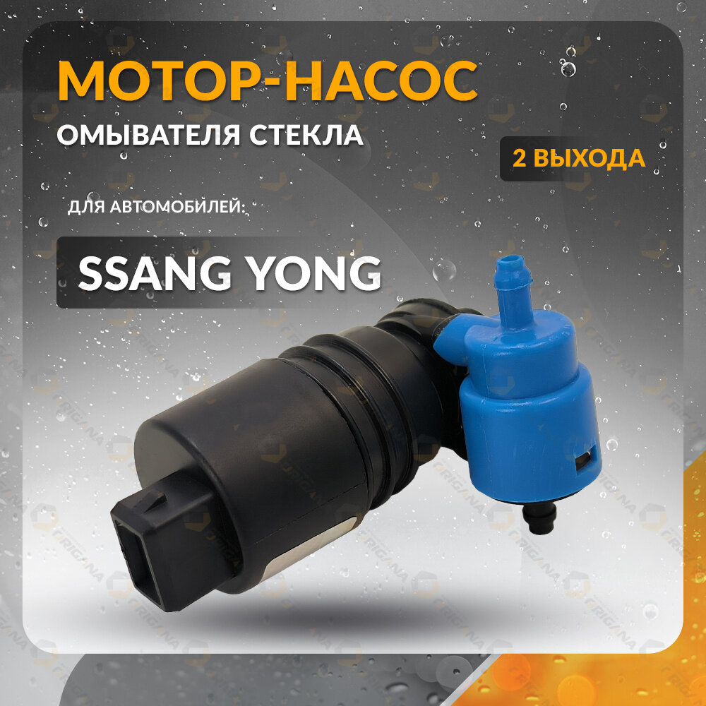 Мотор - насос омывателя стекла для SSANGYONG ACTYON 2005 - 2011 , SSANG YONG KYRON 2005 - 2015 , Санг Йонг Актион , Ссангйонг Кайрон , Ссанг Енг Актуон , Ссан Енг Курон