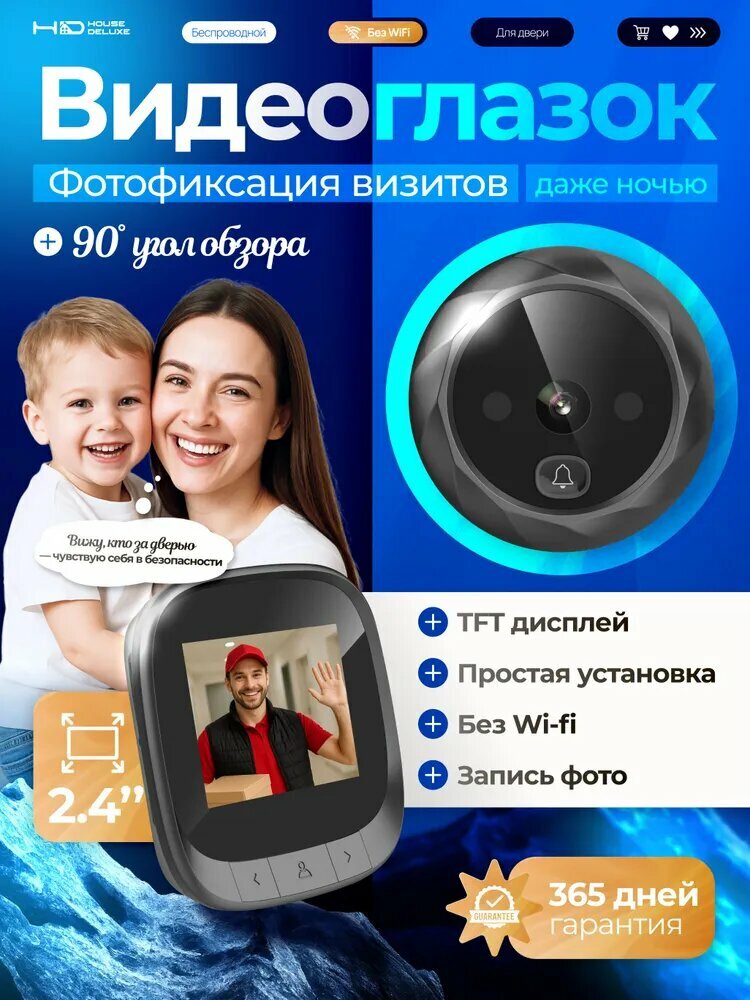 HouseDeluxe Видеоглазок, 1920x1080, 2.4 ', черный