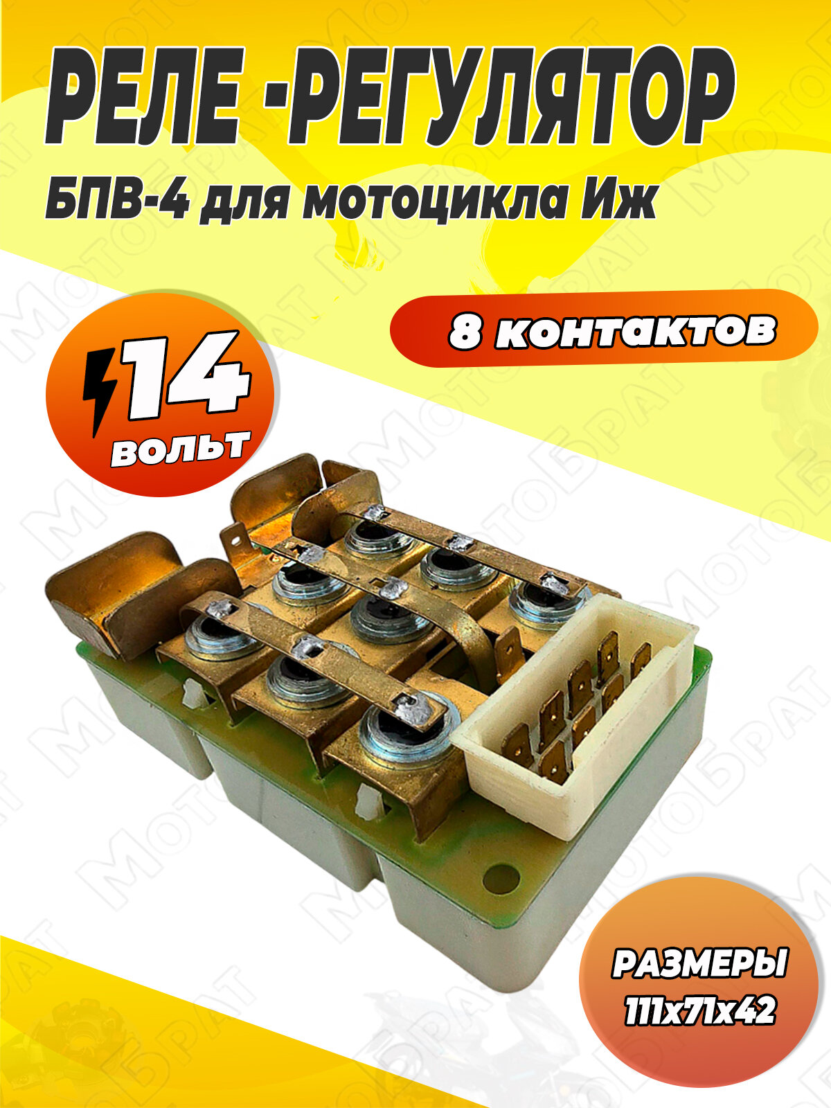 Реле-регулятор (БПВ4) на мотоцикл ИЖ