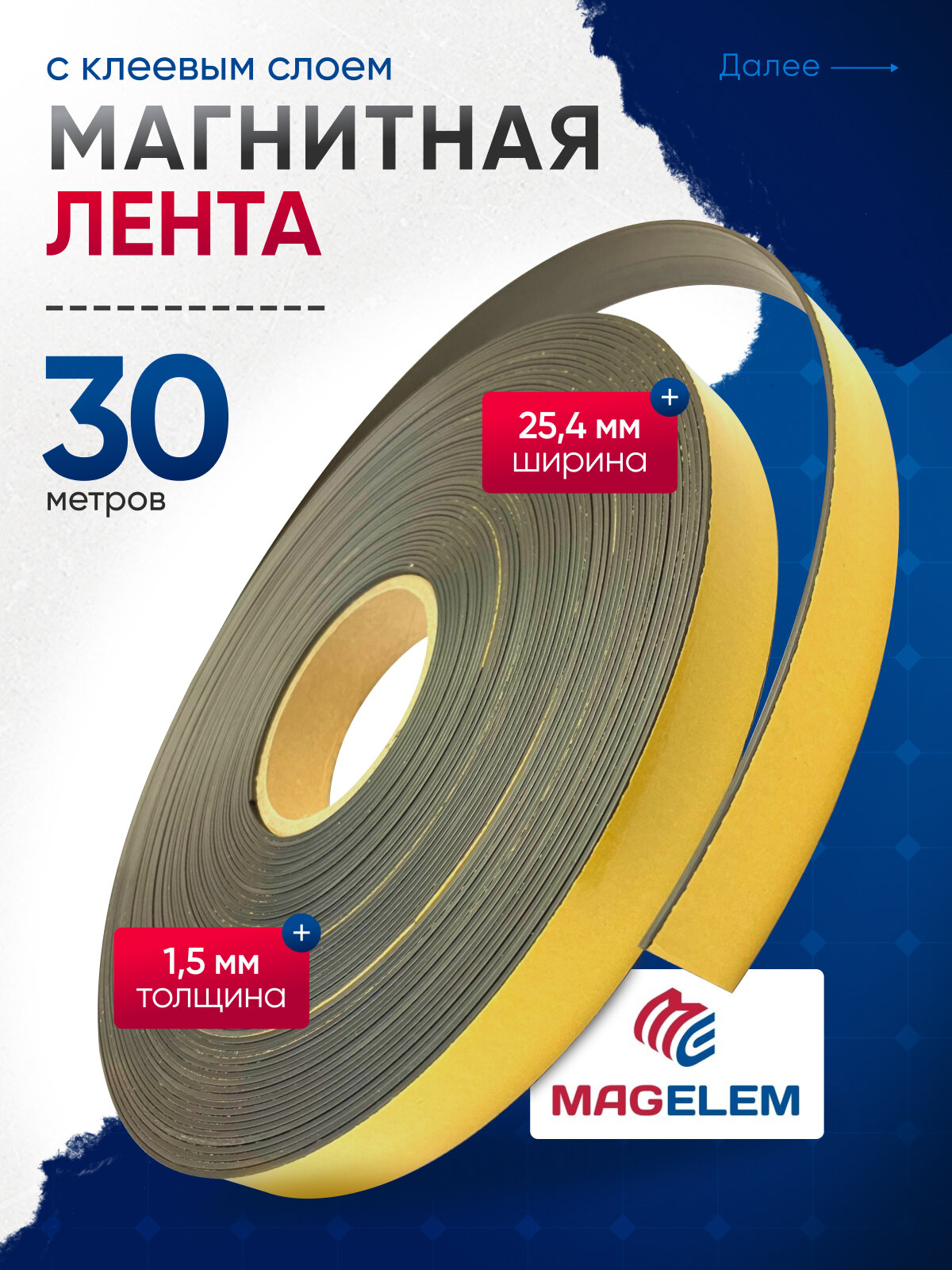 Магнитная лента 25.4мм с клеем - 30 метров