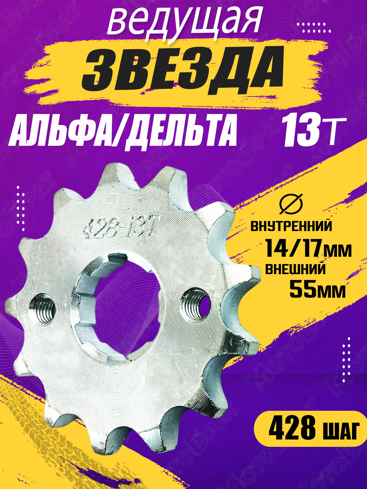 Звезда ведущая для мопеда Дельта, Альфа (428-13Т)