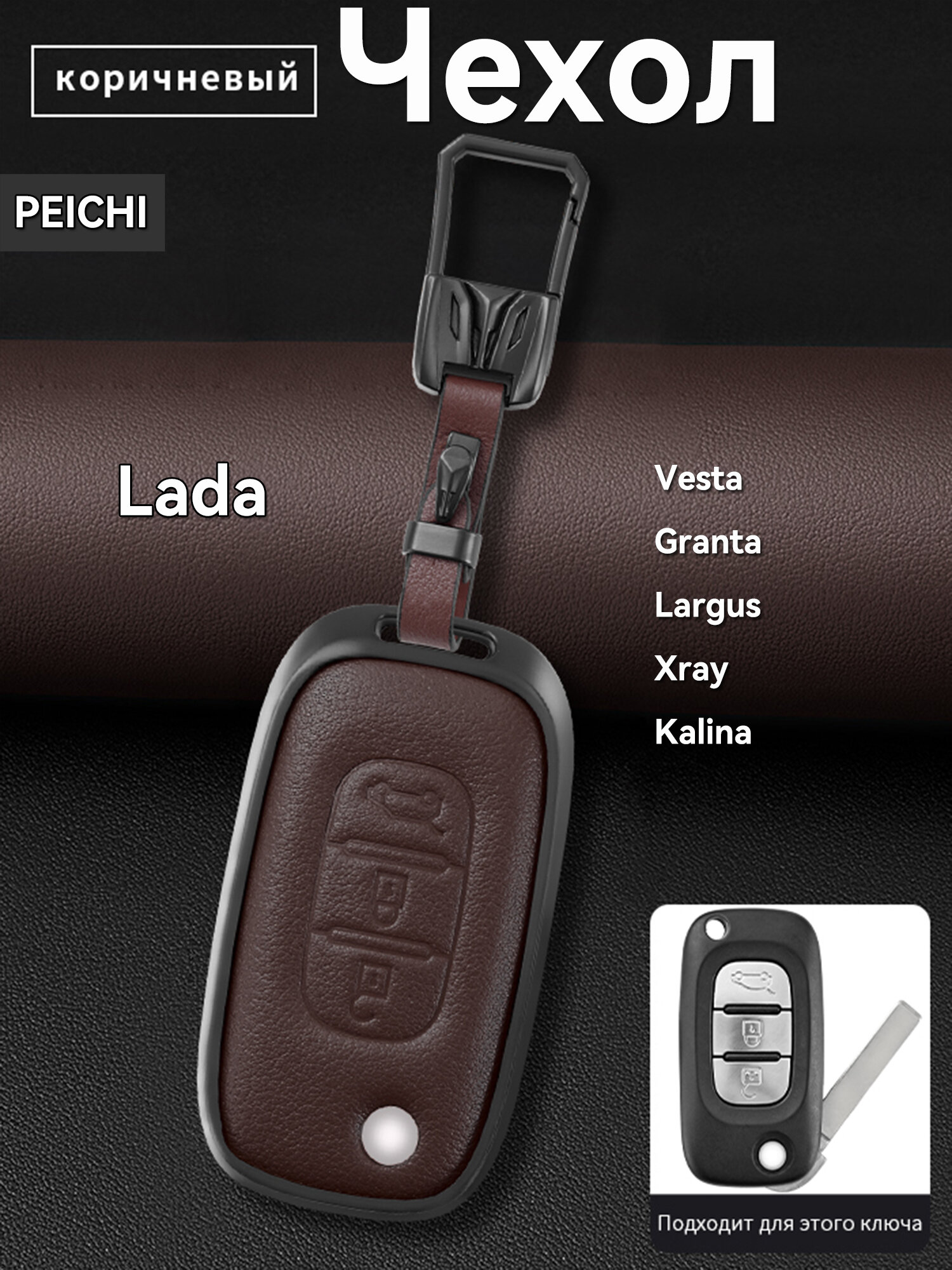 Чехол для ключа Lada Vesta, Granta, Largus, Xray, Kalina Ударопрочный