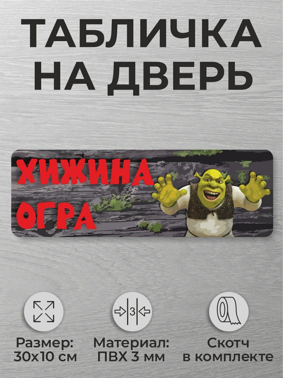 Табличка на дверь "Хижина орка" (30х10см)