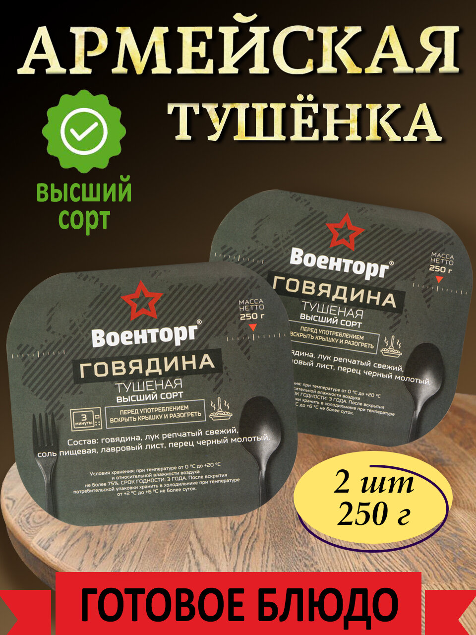 Говядина тушеная армейская Консервы мясные Армия России Военторг 2 шт по 250 г