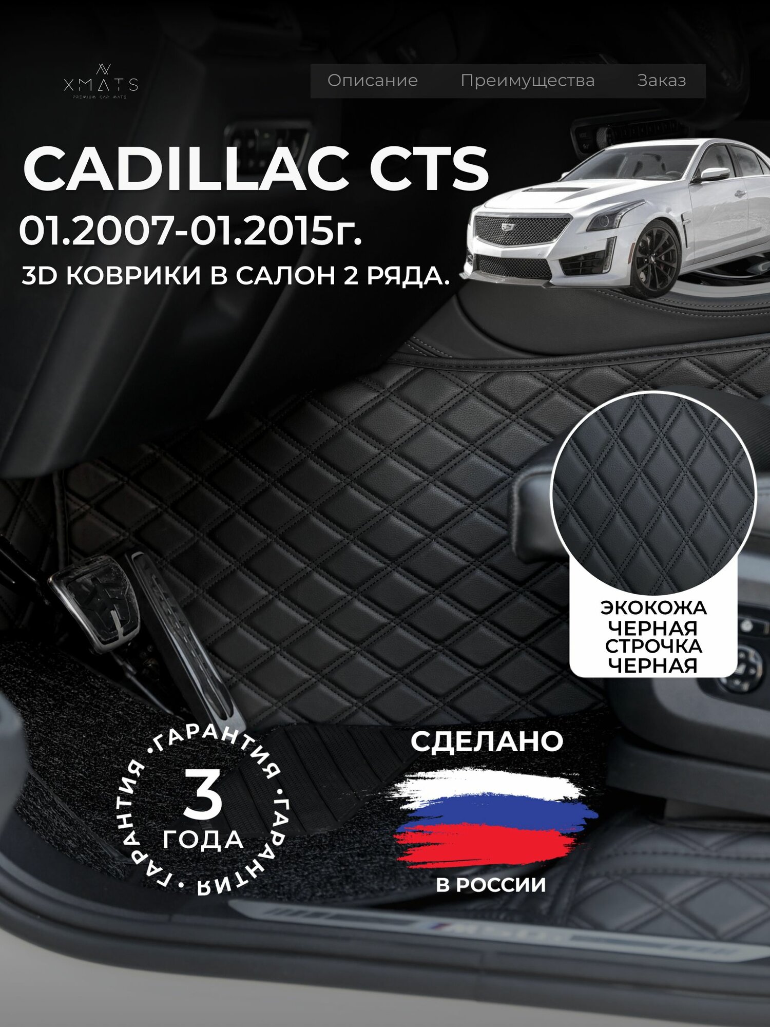3D коврики из экокожи для Cadillac CTS на 2 ряда (2 п-е. 01.2007-01.2015г.) / 3Д коврики из экокожи для Кадиллак КТС