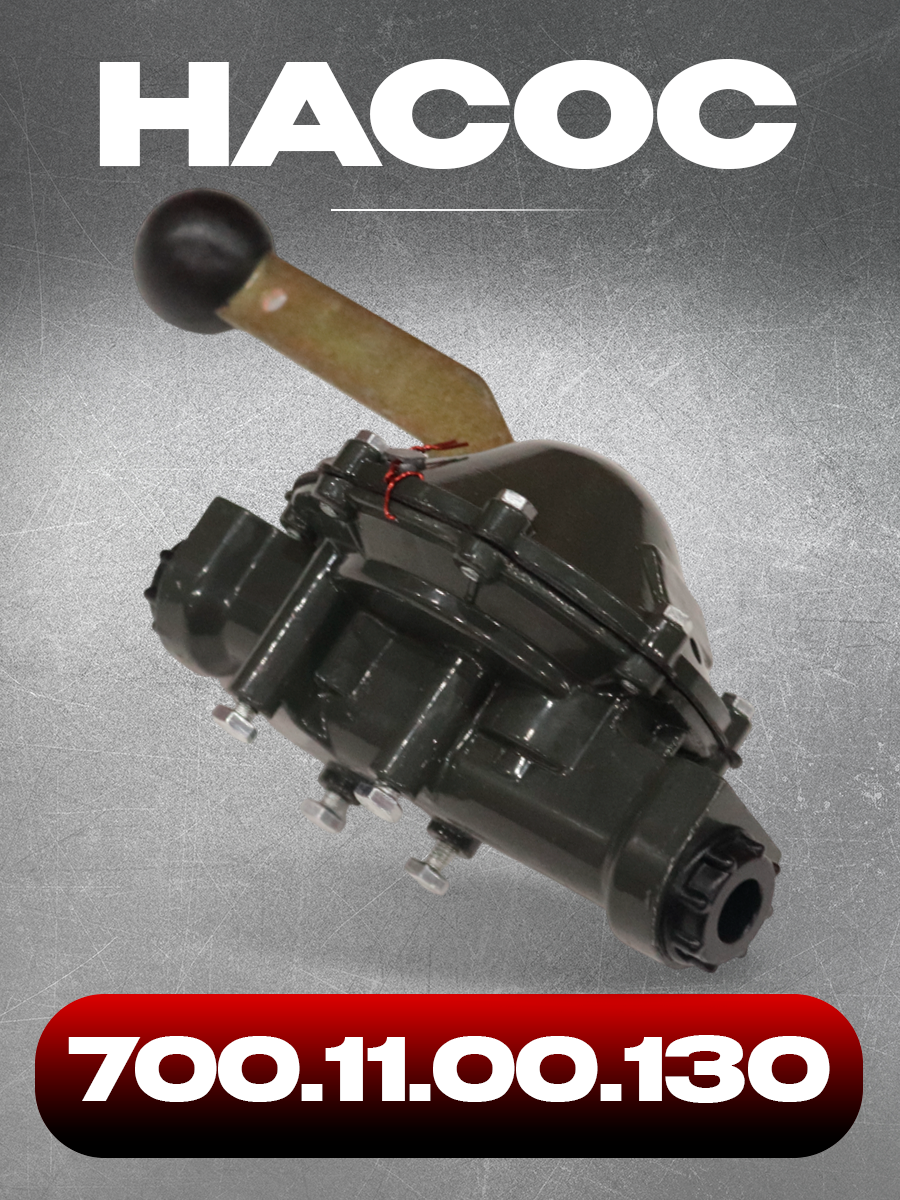 Насос 700.11.00.130 (РНМ-1) ручной подкачки топлива К-700