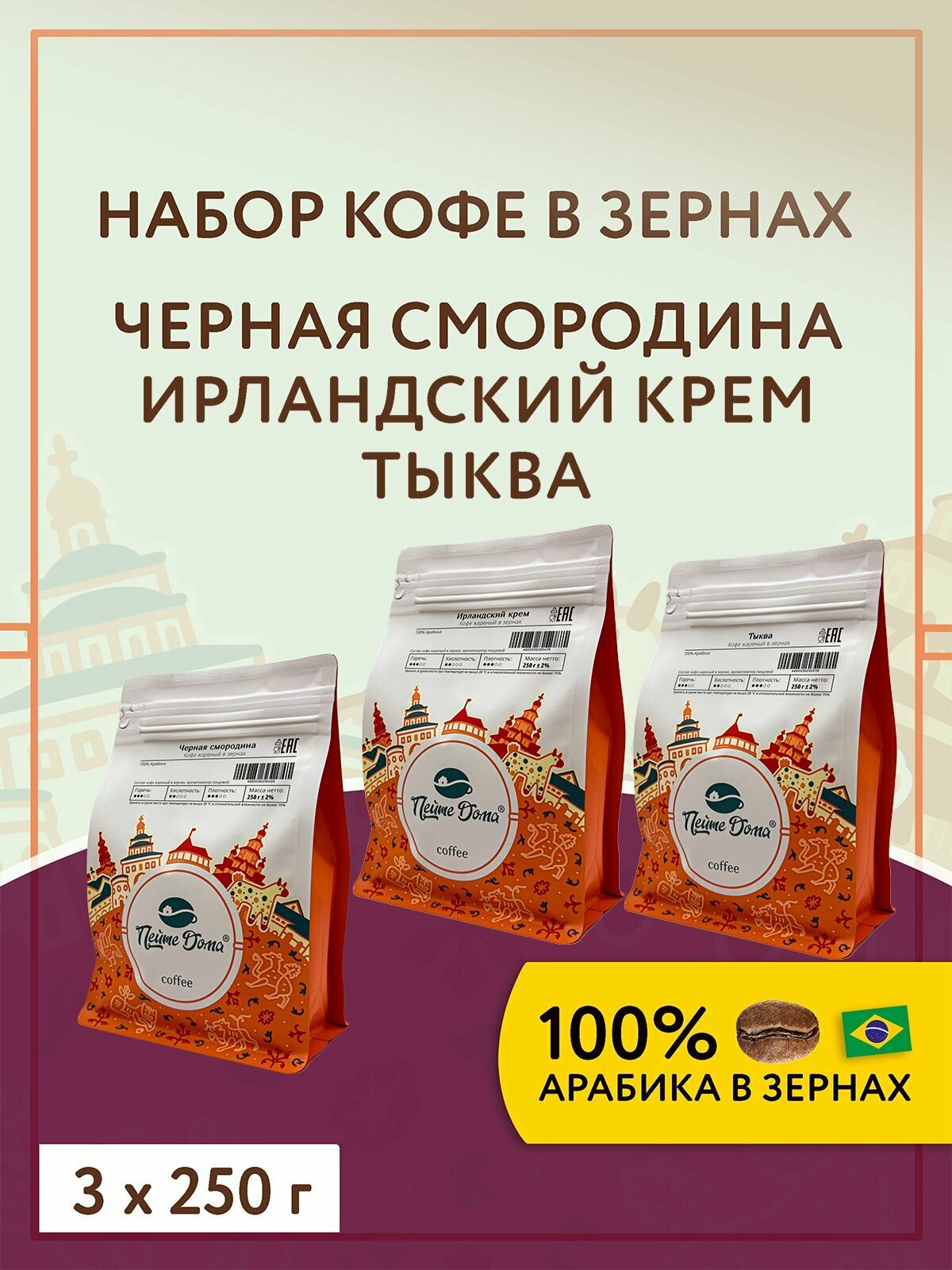 Кофе жареный в зернах ароматизированный 750 г Черная смородина, Ирландский крем, Тыква (набор 3 по 250 г)