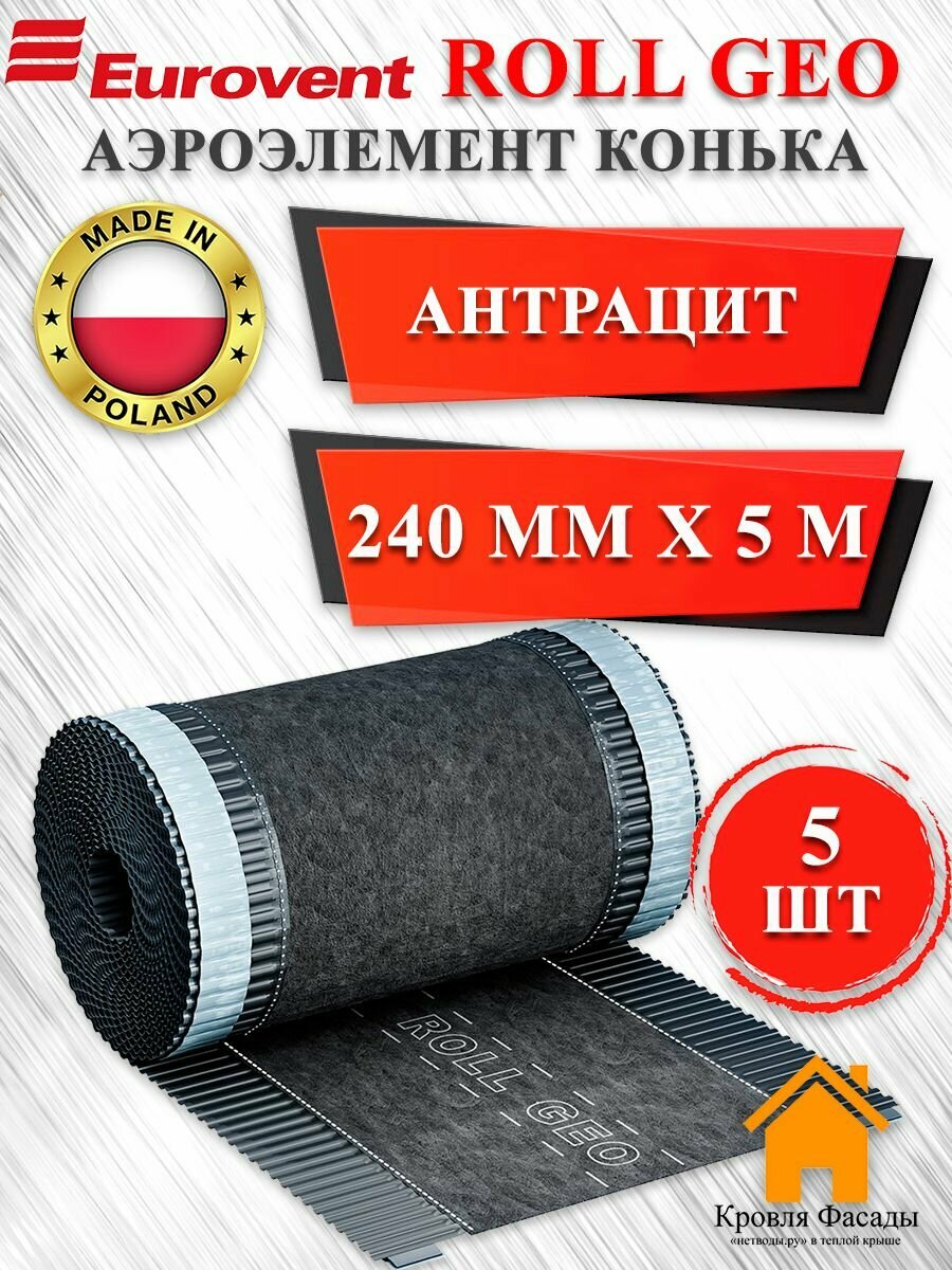 Аэроэлемент конька и хребта Eurovent ROLL GEO 240 мм х 5 метров ( уп. 5 шт.) Антрацит