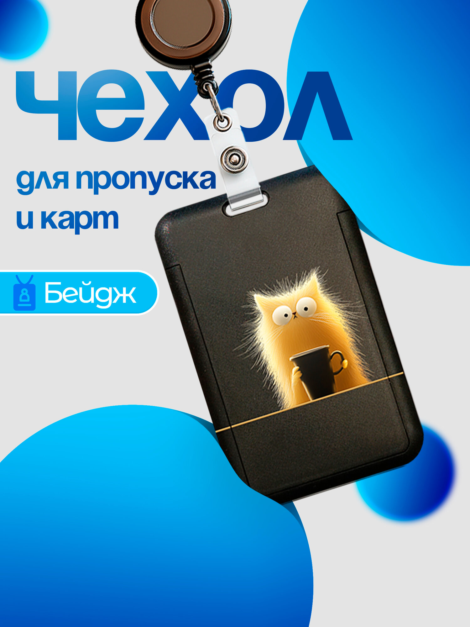 Чехол пластиковый бейдж для пропуска и карт на рулетке с принтом "Котик с кружкой" черный