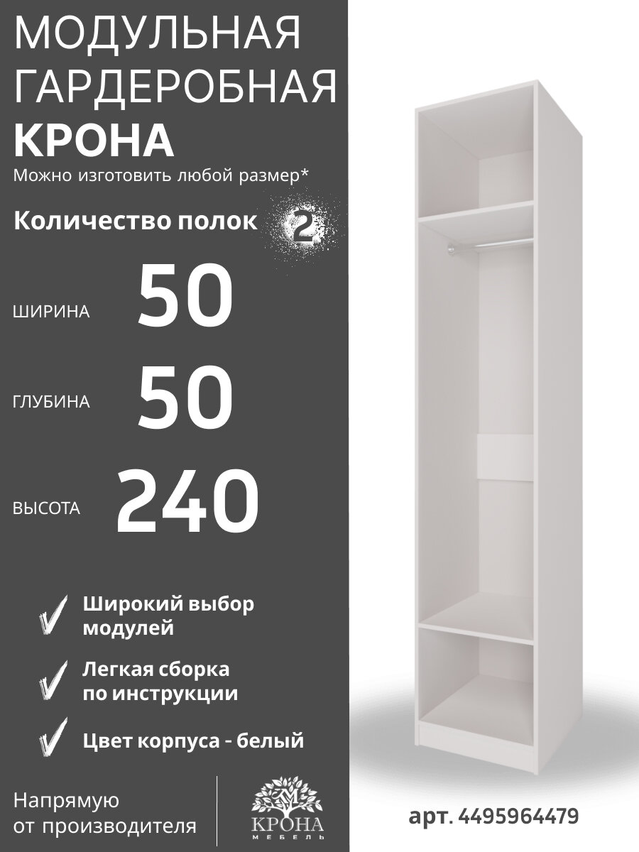 Модуль гардеробной системы Крона-304, белый корпус, ЛДСП, 50Х50Х240