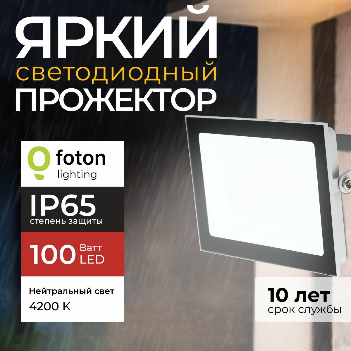 Прожектор светодиодный Foton FL-LED Light-PAD 100W 4200К 10000Lm IP65 серый 616173