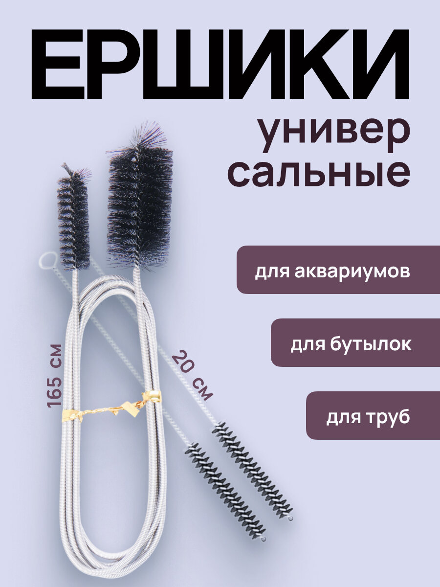 Комплект ершиков Run Energy универсальный: для труб, трубок, бутылок