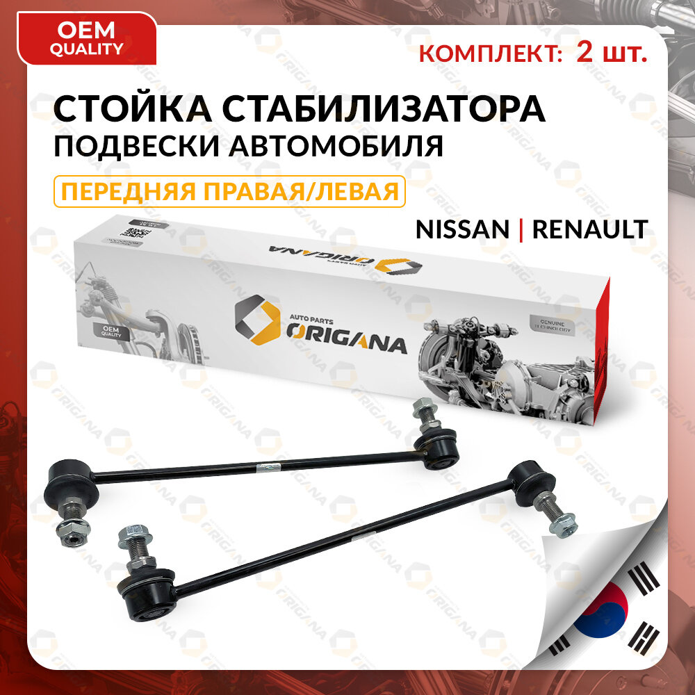Стойка стабилизатора передняя комплект корея для NISSAN, RENAULT правая И левая QASHQAI, X-TRAIL 2007-2022, TEANA, RENAULT KOLEOS, ниссан, рено
