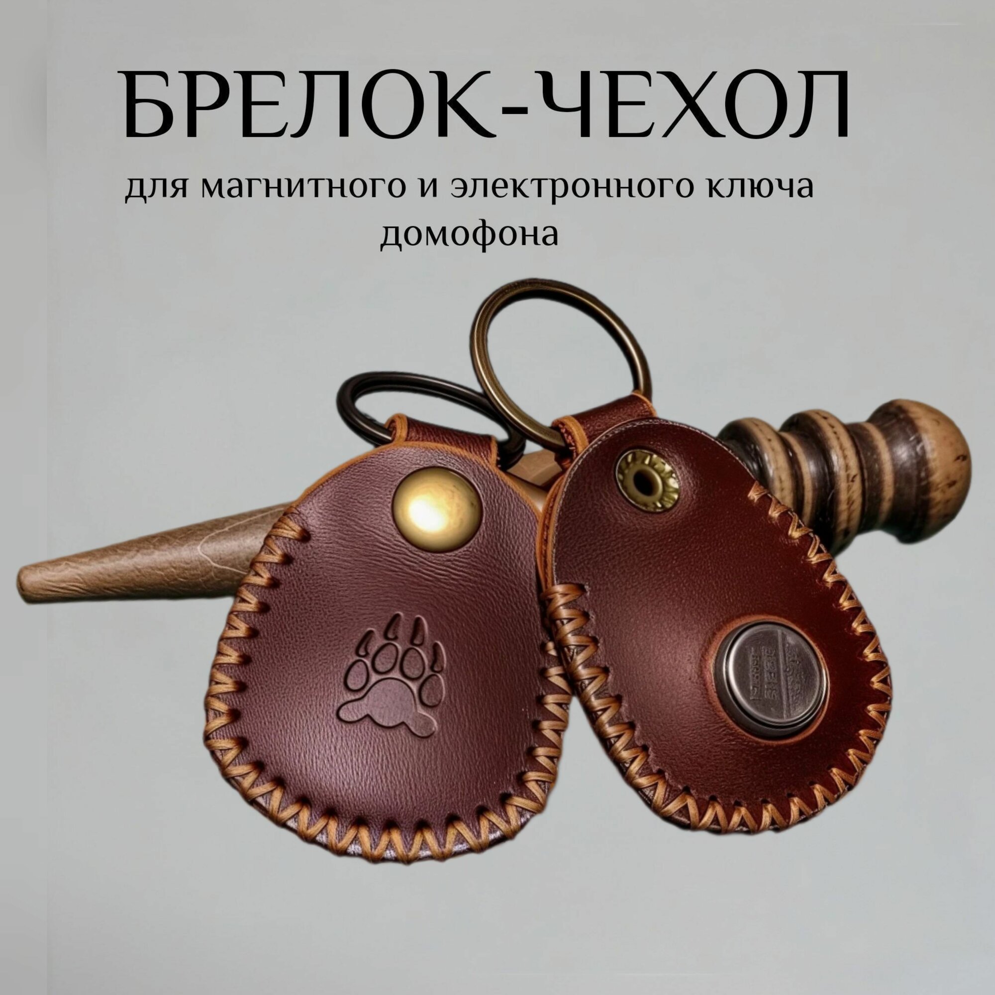 Брелок