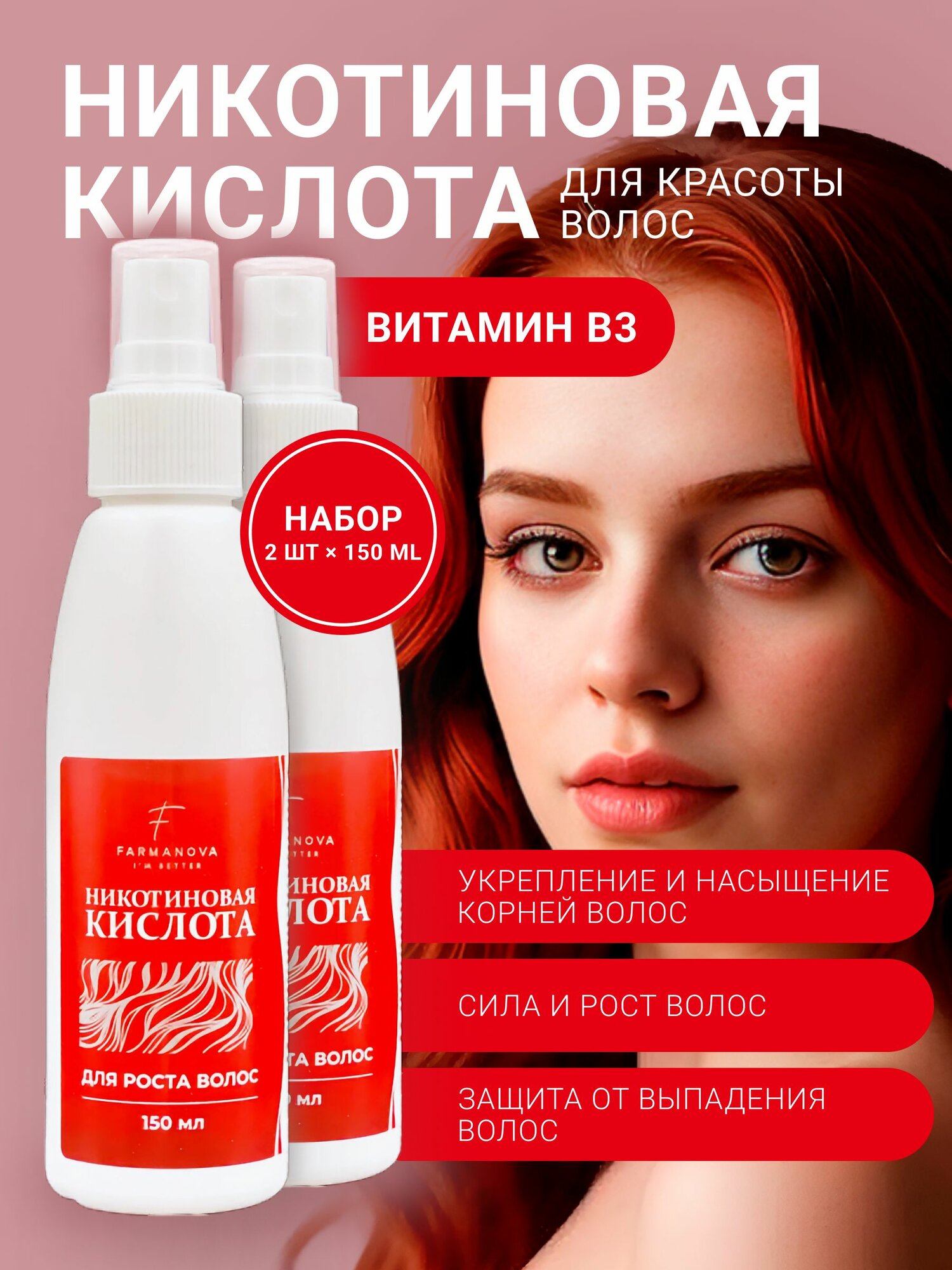 Сыворотка от выпадения волос для их роста и укрепления. Никотиновая кислота 150 мл х 2 шт. сыворотка для роста волос укрепление волос никотиновая кислота для волос против выпадения