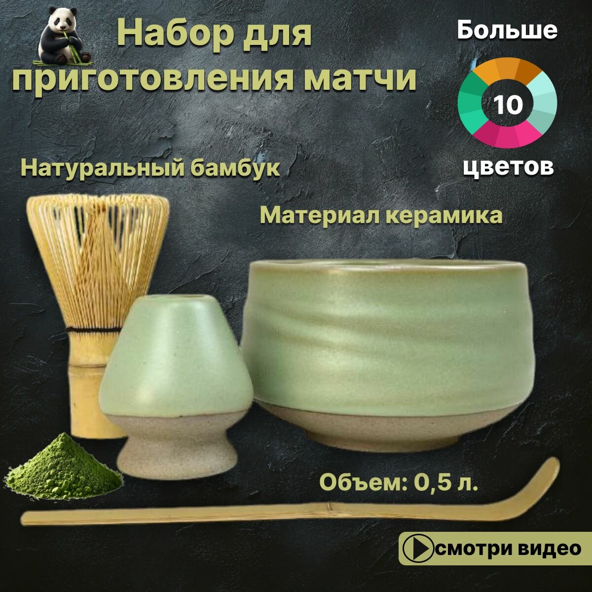 Набор для приготовления чая матча "Boov", Бамбук и Керамика, 4 предмета, Венчик Часен, Подставка для венчика зелено-бежевого цвета, Лопаточка Тясаку, Чаша Тяван зелено-бежевого цвета
