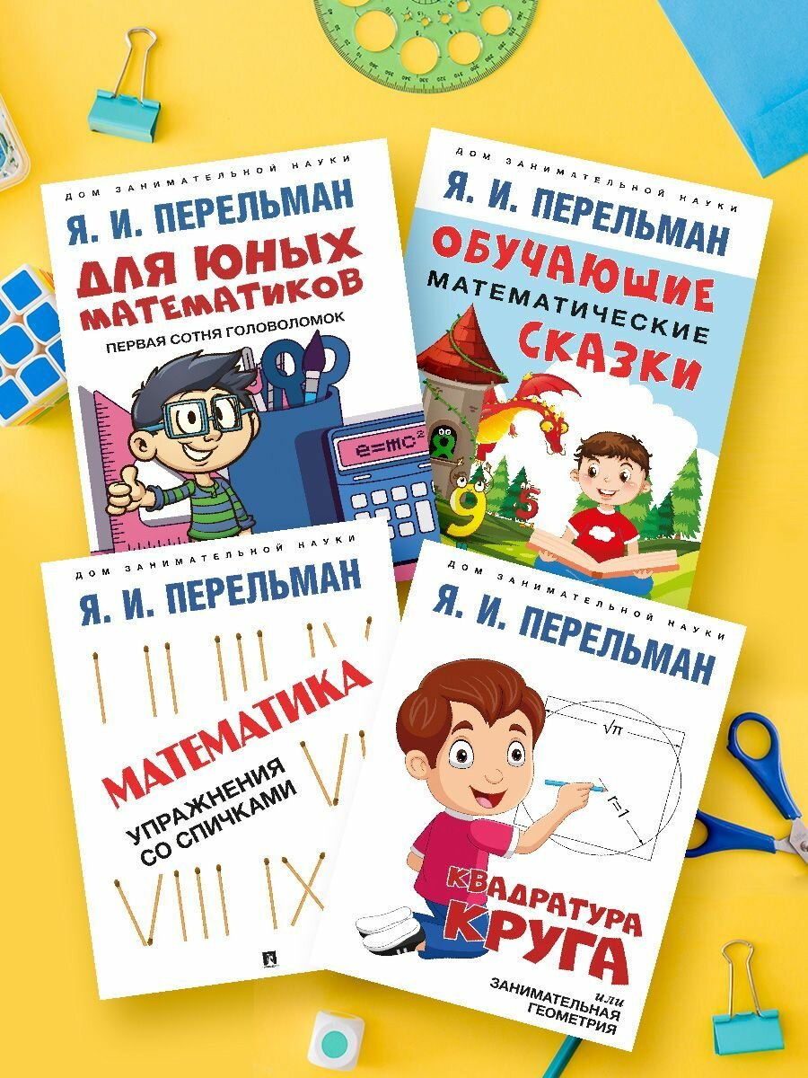 Дом занимательной науки. Комплект 15 (Обучающие математические сказки. Для юных математиков. Квадратура круга. Математика: упражнения со спичками.