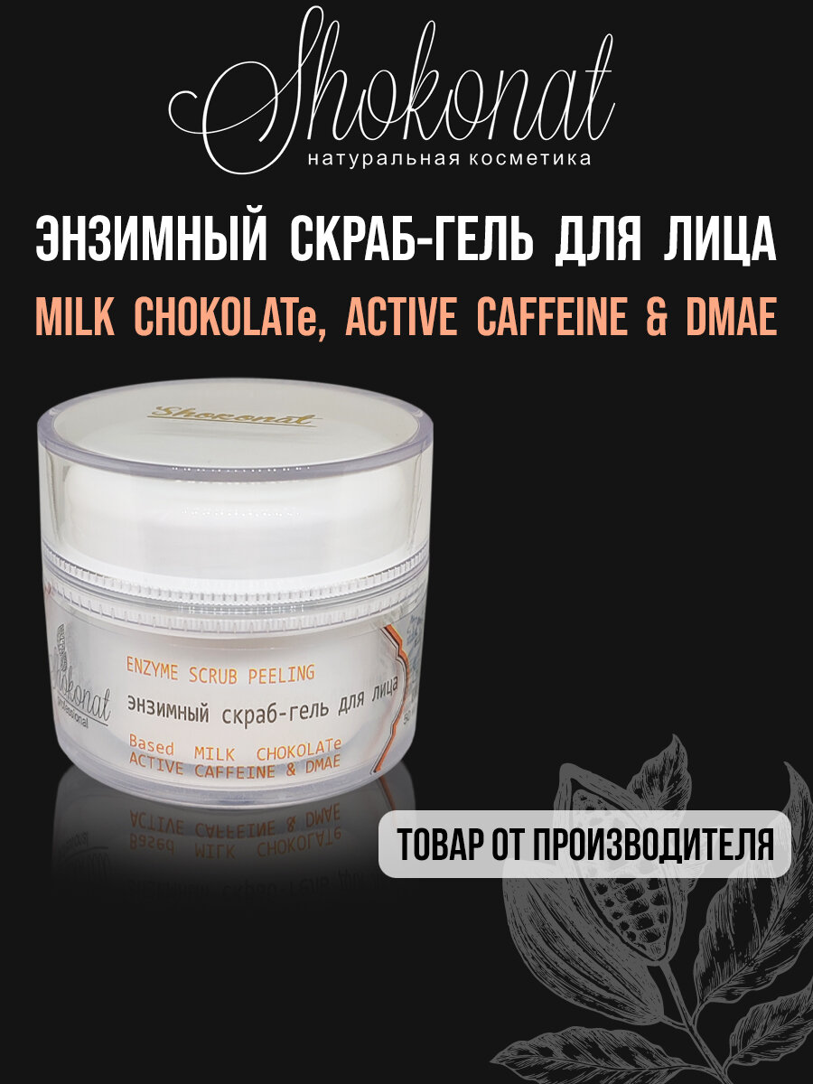 Энзимный скраб-гель для лица Based MILK CHOKOLATe ACTIVE CAFFEINE & DMAE Шоконат, 50мл