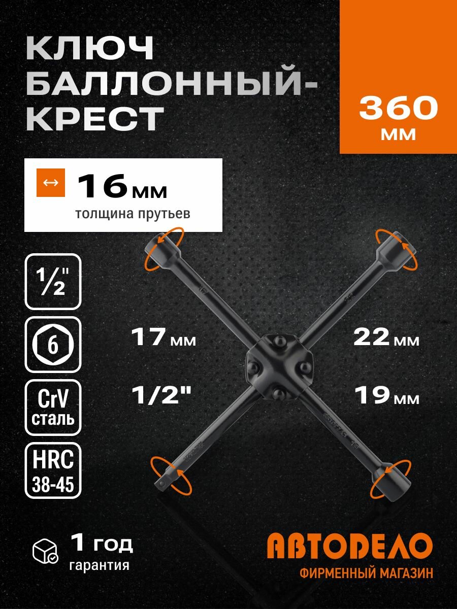 Ключ баллонный-крест (17*19*22*1/2")(черн. лак, усиленный)АвтоDело 30812