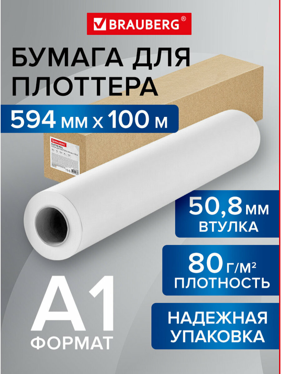 Бумага для плоттера офисная рулонная 594мм*100м*втулка 50,8мм, 80г/м2, Cie 146% Brauberg, 115352