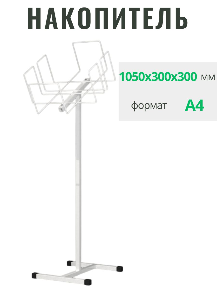 Торговое оборудование, торговая стойка, напольная, для журналов, для газет, Кафедра, формат А4, цв. белый