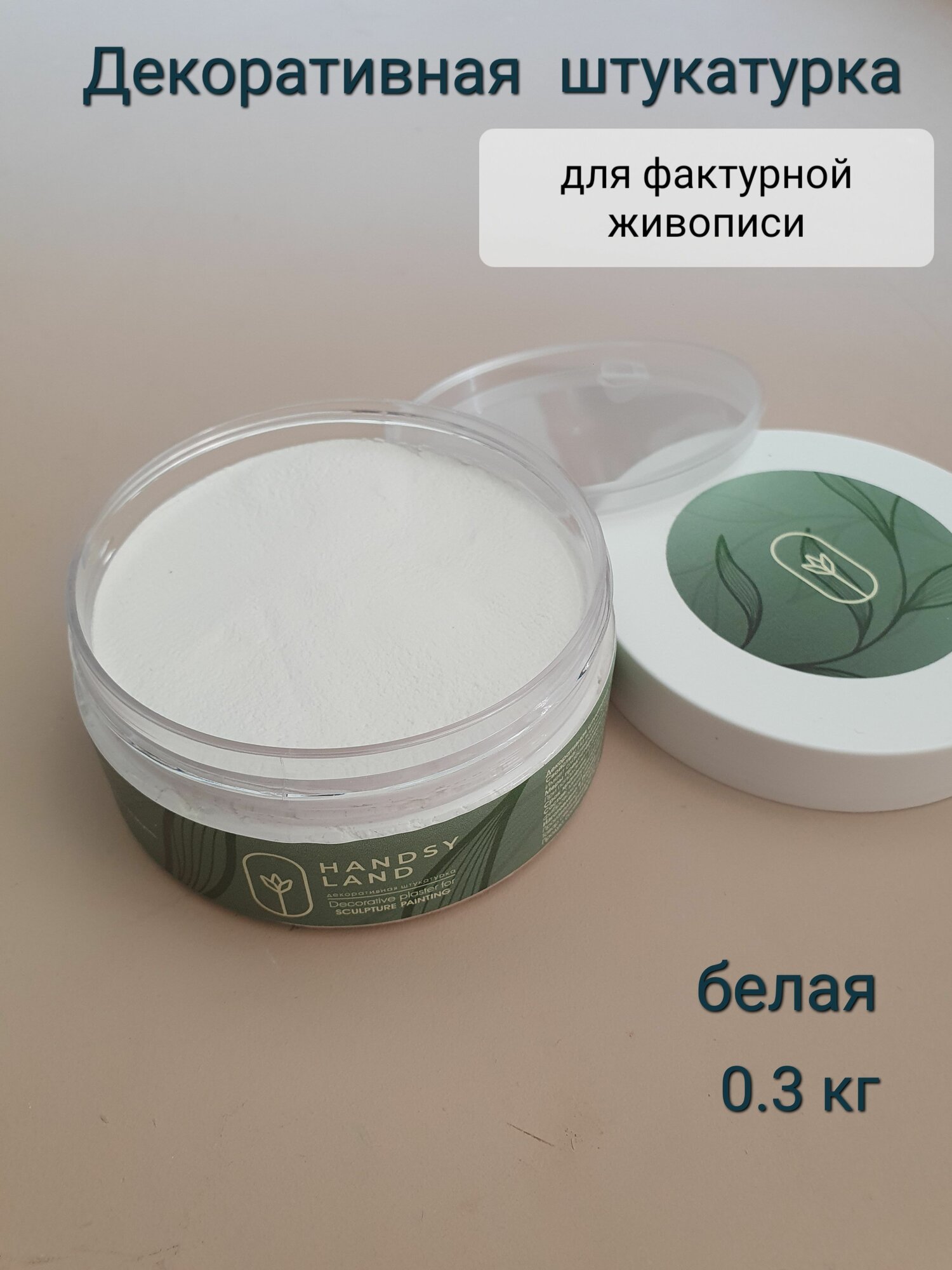 Handsyland штукатурка для скульптурной живописи