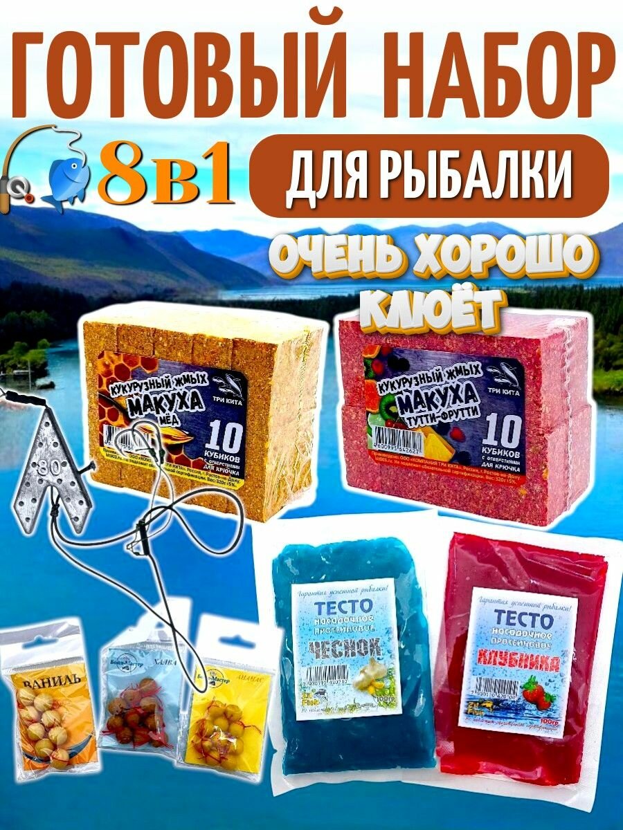 Набор рыболовный 8 предметов №5 : макуха, тесто, бойлы, макушатник