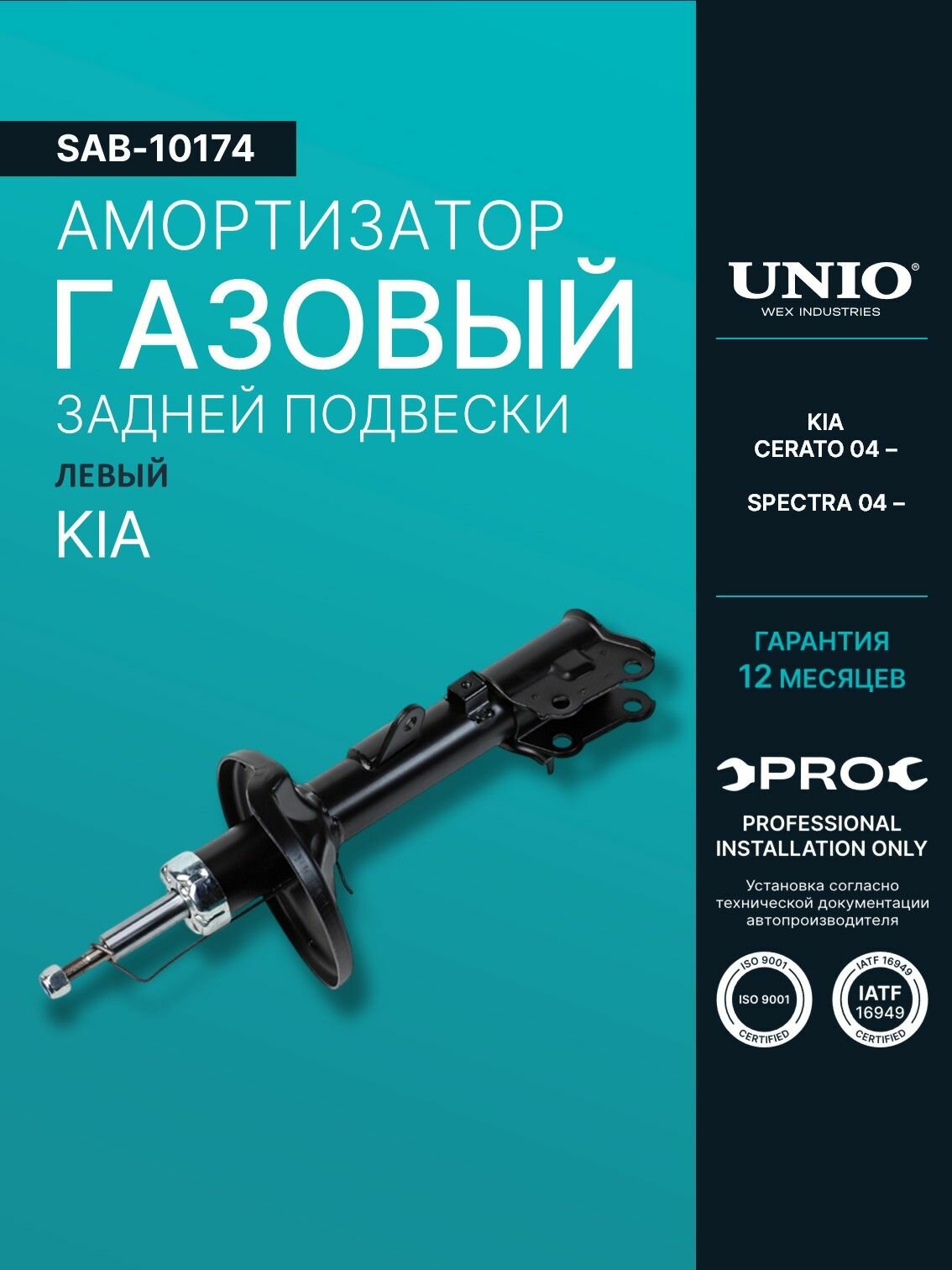 Амортизатор газовый задней подвески левый Kia Cerato 04-, Spectra 04-
