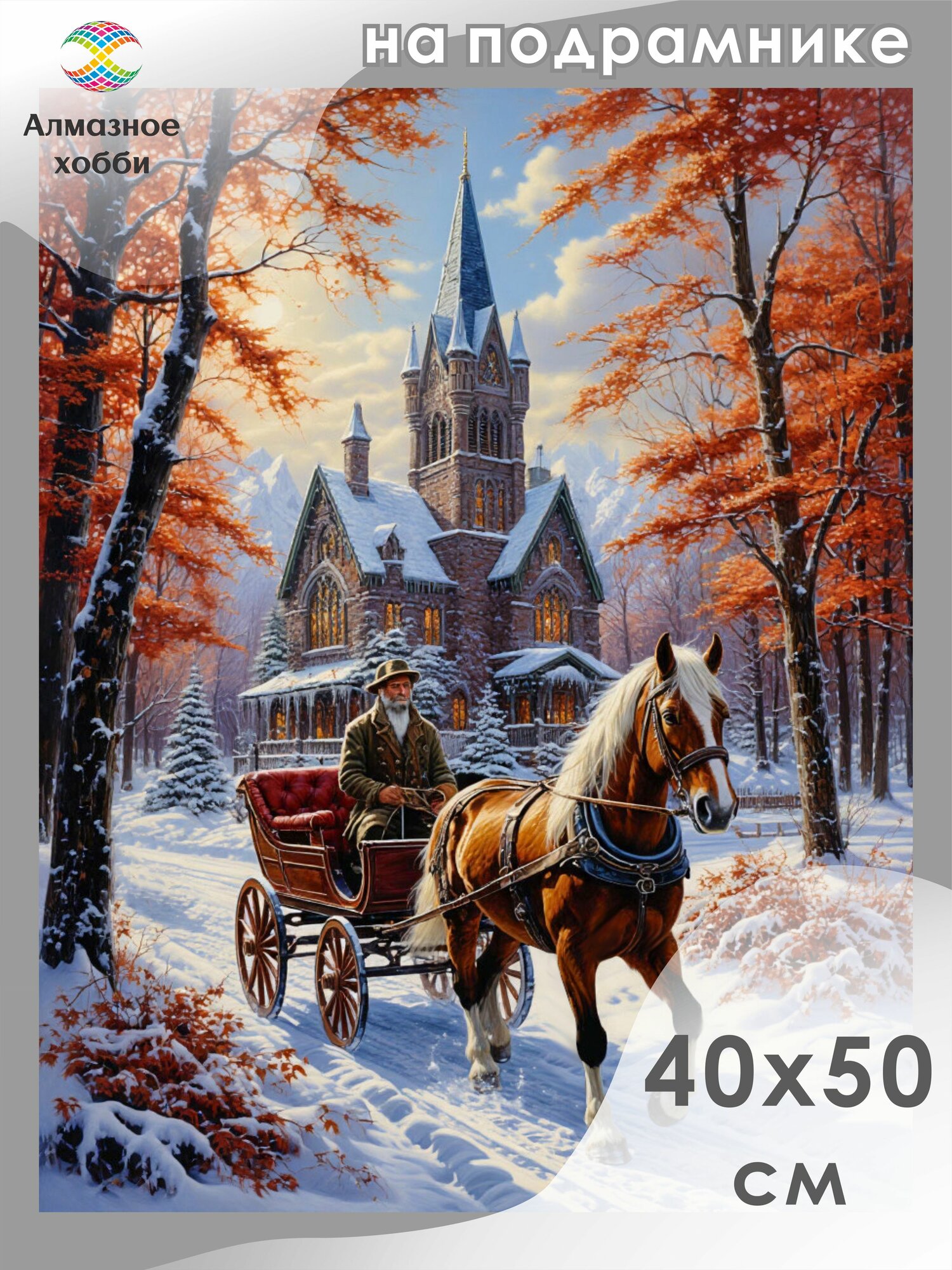 Алмазная мозаика на подрамнике Лошадь с каретой 40х50