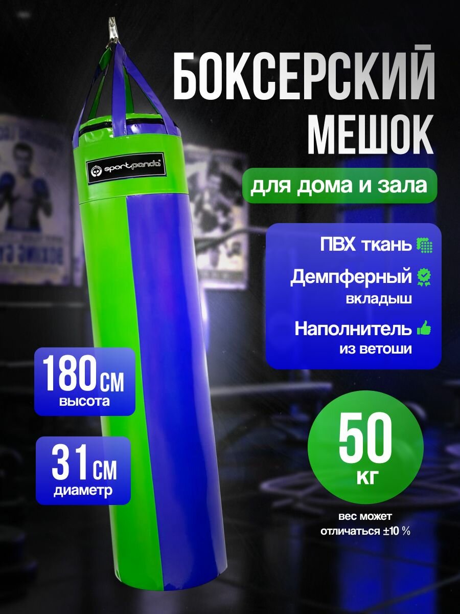 Мешок боксерский 180 см, D-31 см, 50 кг, зелено-синий