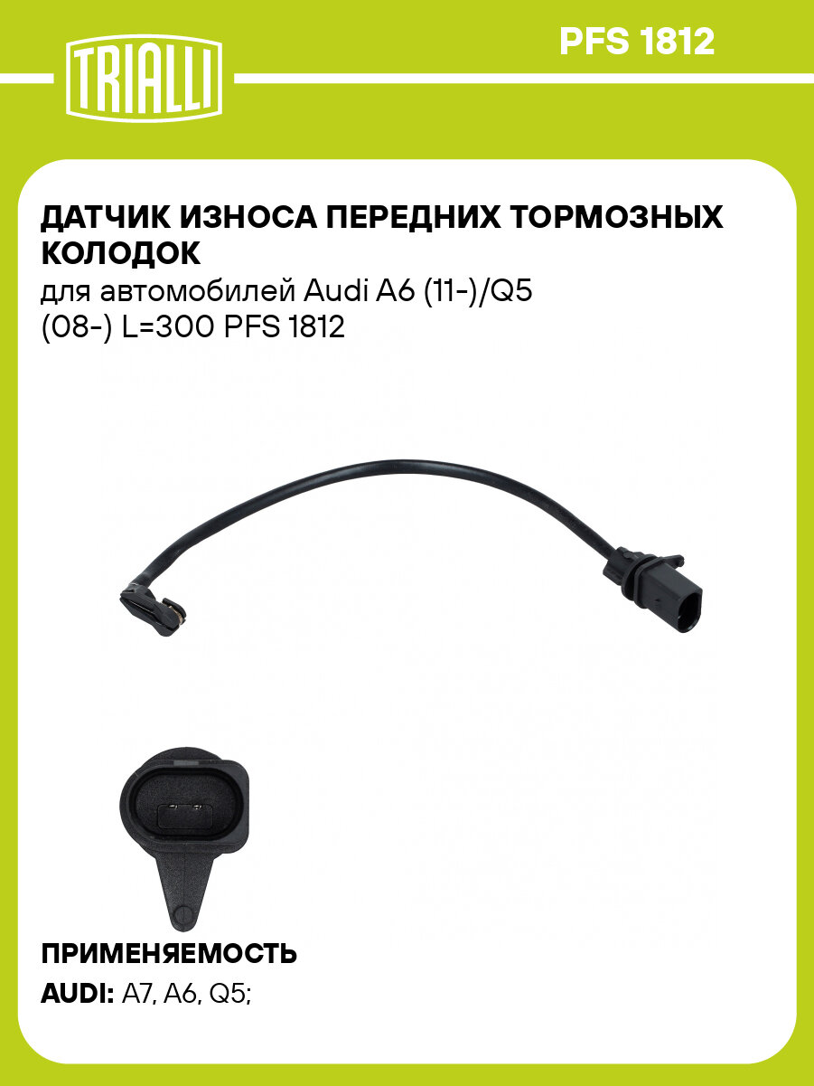 Датчик износа передних тормозных колодок для автомобилей Audi A6 (11-)/Q5 (08-) L=300 PFS 1812 TRIALLI