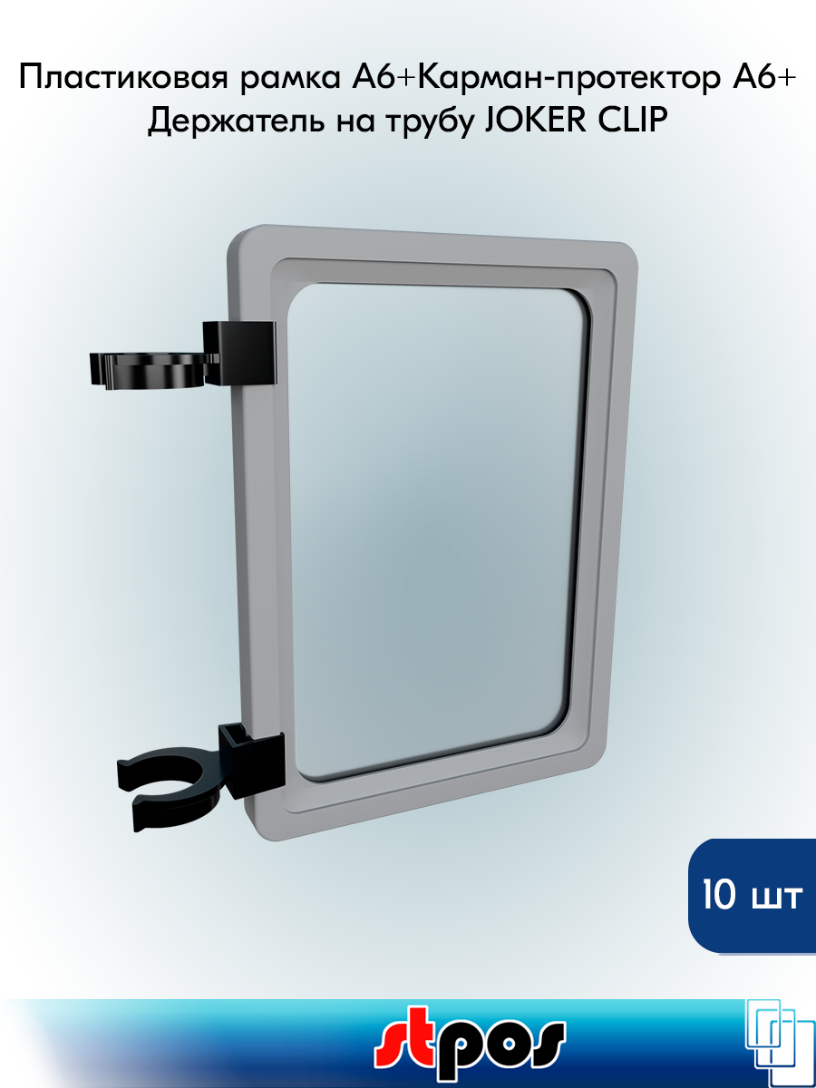 Комплект Пластиковая рамка А6, Серый- 10шт+Карман-протектор A6-10шт+Клипса для труб 17,5 мм, JOKER CLIP, Черный- 20шт