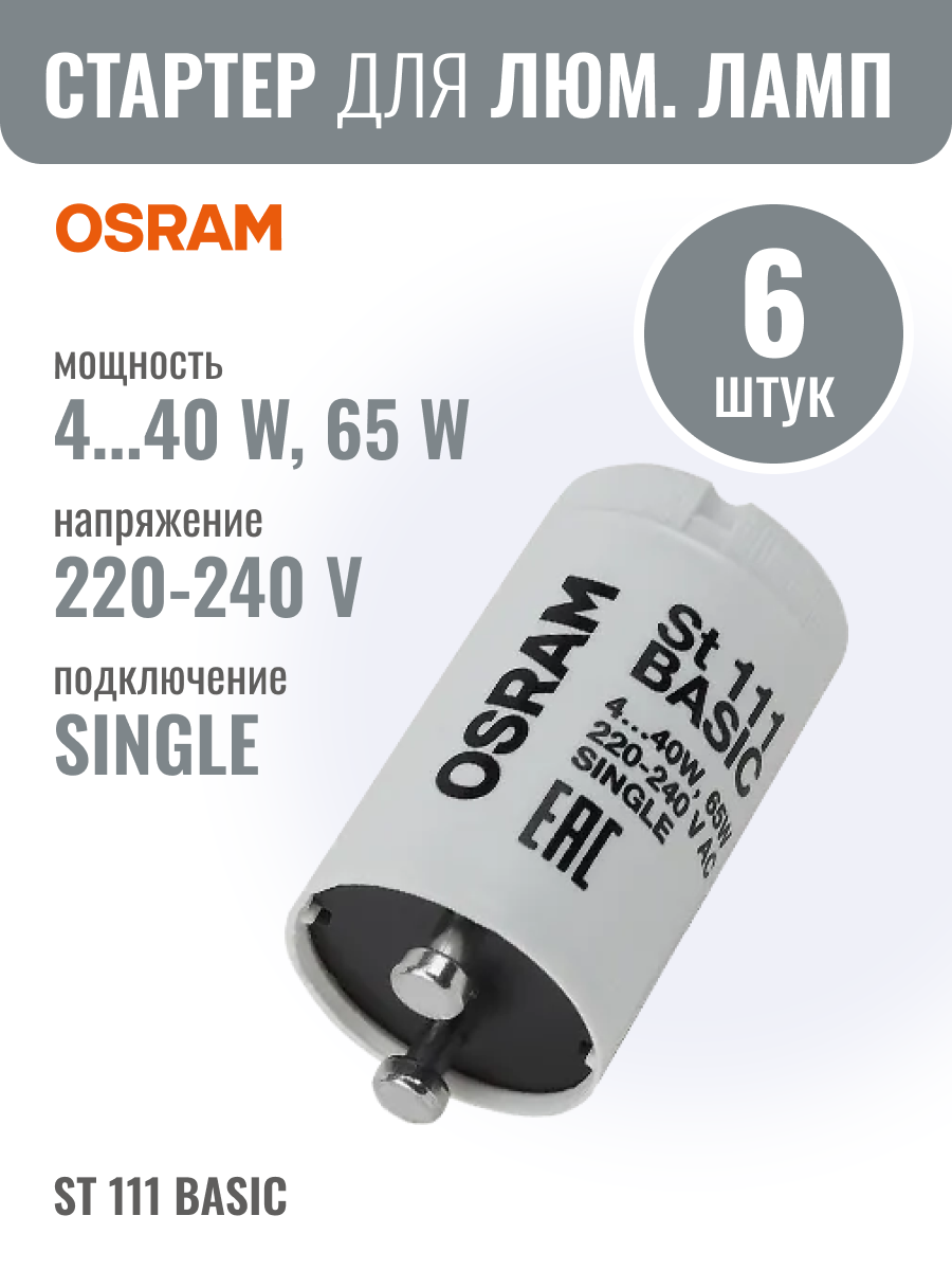 OSRAM ST111 BASIC 4-40W, 65W стартер для люминесцентных ламп для одиночного подключения к сети 220V (Комплект из 6 шт.)