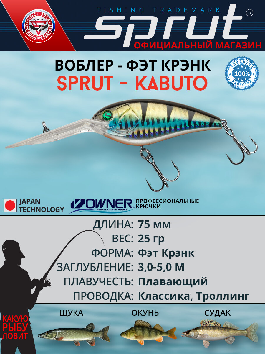 Воблер Sprut Kabuto Floating/75mm/25g/3-5m/SBGP