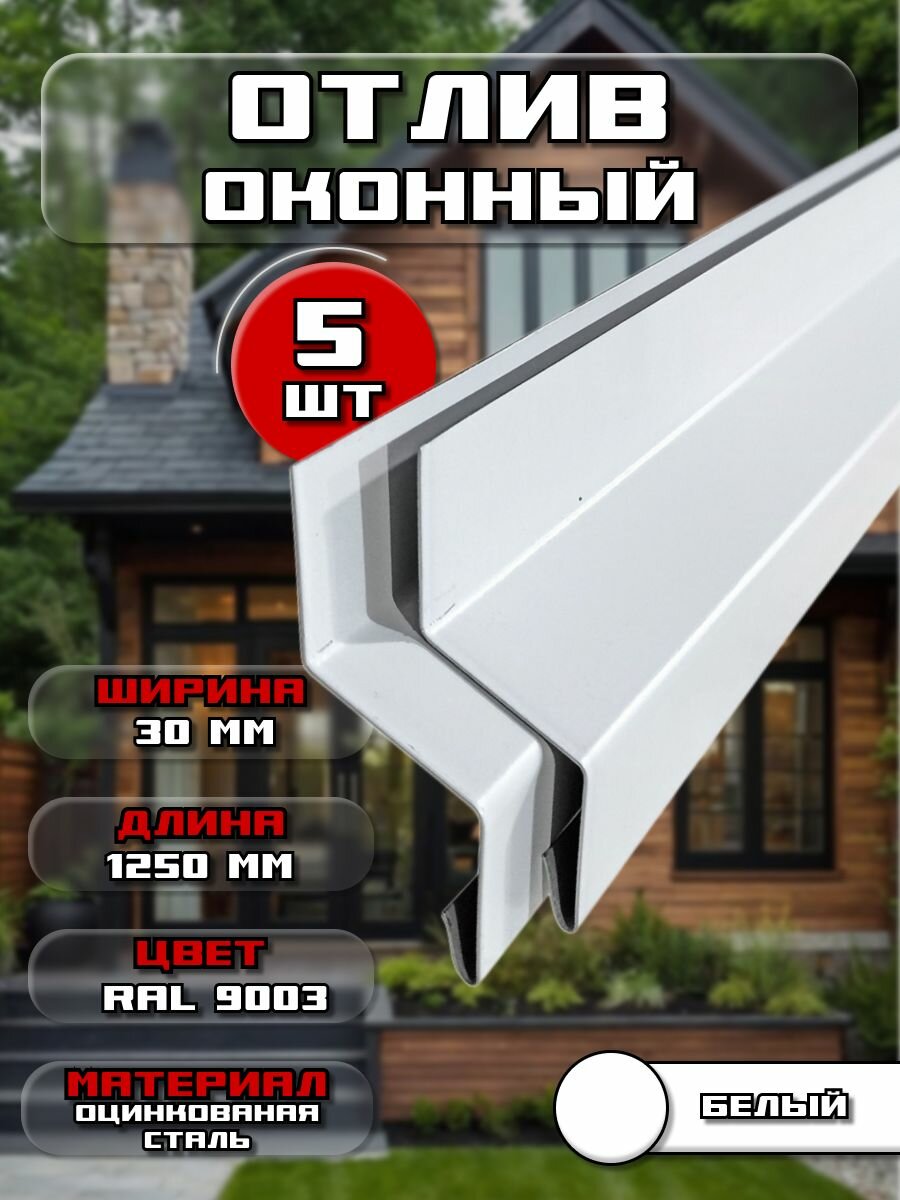 Отлив для окна / цоколя. Цвет RAL 9003 (белый), ширина 30мм, длина 1250 мм, 5 штук