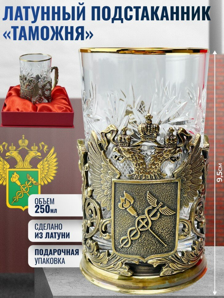 Латунный подстаканник "Таможня" со стаканом в подарочной коробке