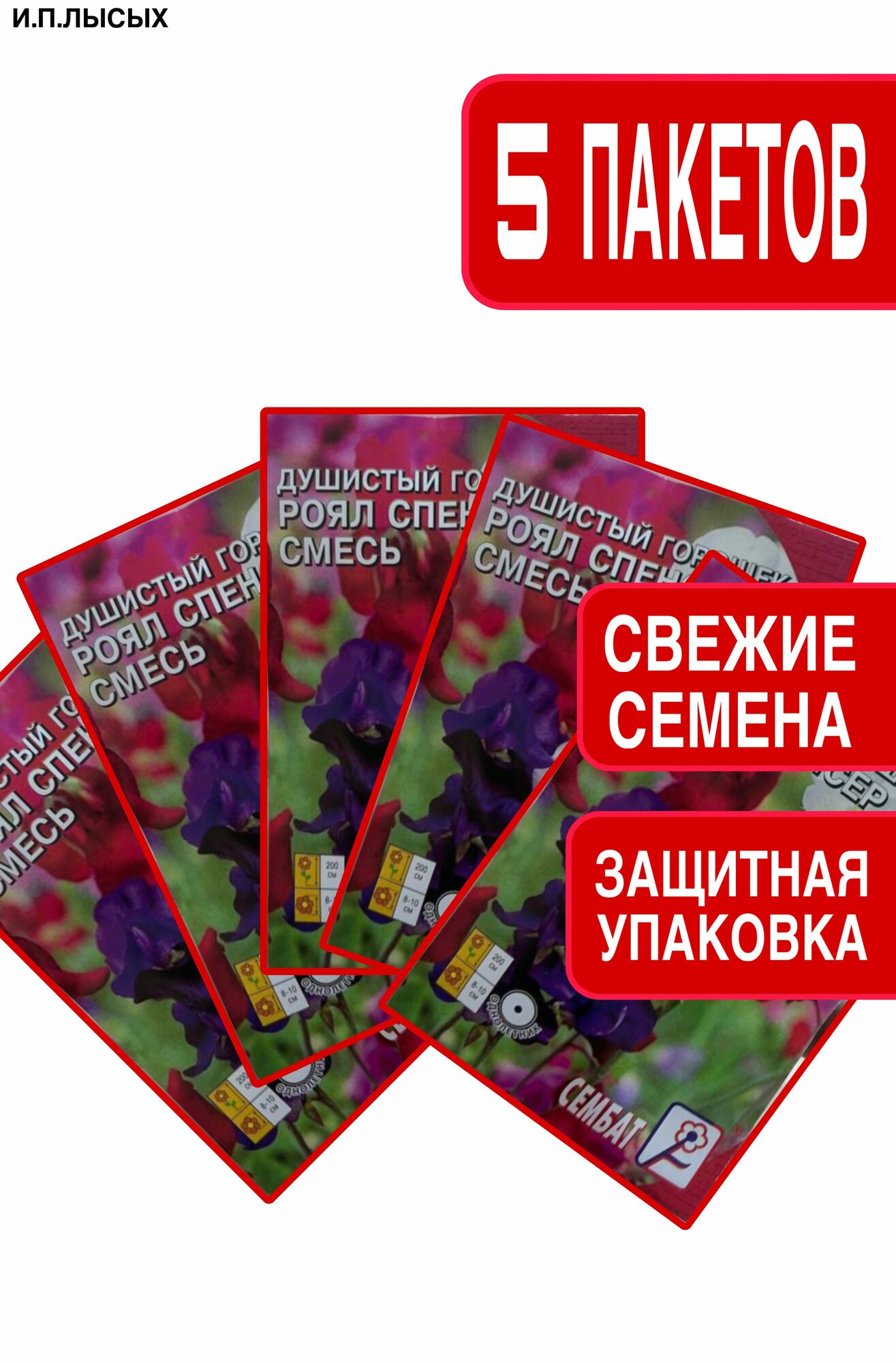 Семена Горошек Душистый "Роял Спенсер"