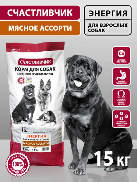 Счастливчик энергия 15 кг полнорационный корм для взрослых собак средних и крупных пород мясное ассорти