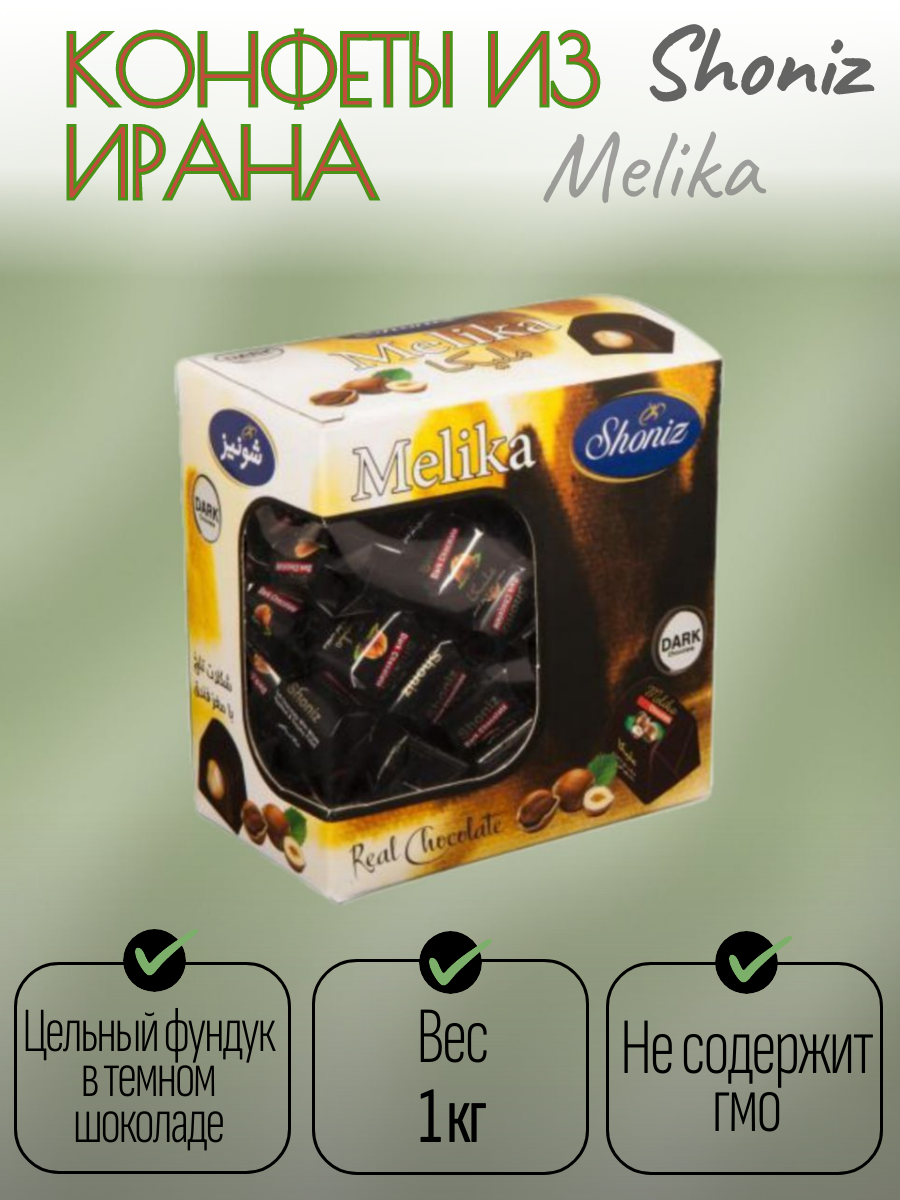 Shoniz шоколадные конфеты "Melika в тёмном шоколаде с фундуком" (Иран) 1 кг