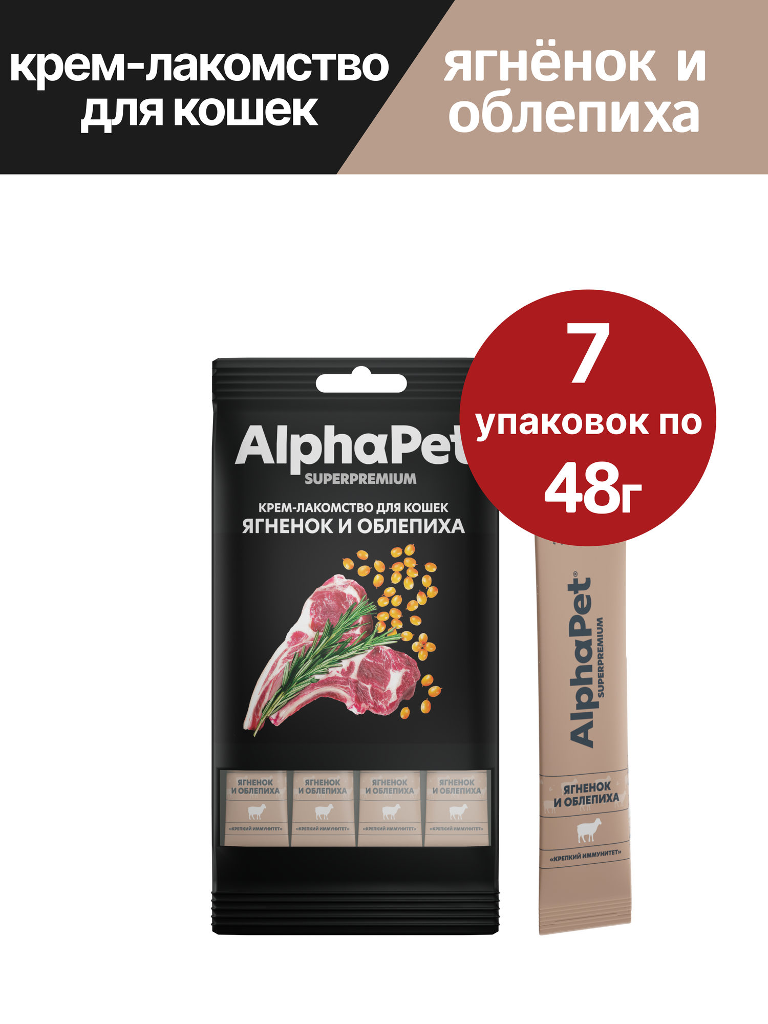Крем-лакомство в стиках для кошек AlphaPet Superpremium, с ягнёнком и облепихой, 7шт по 48г