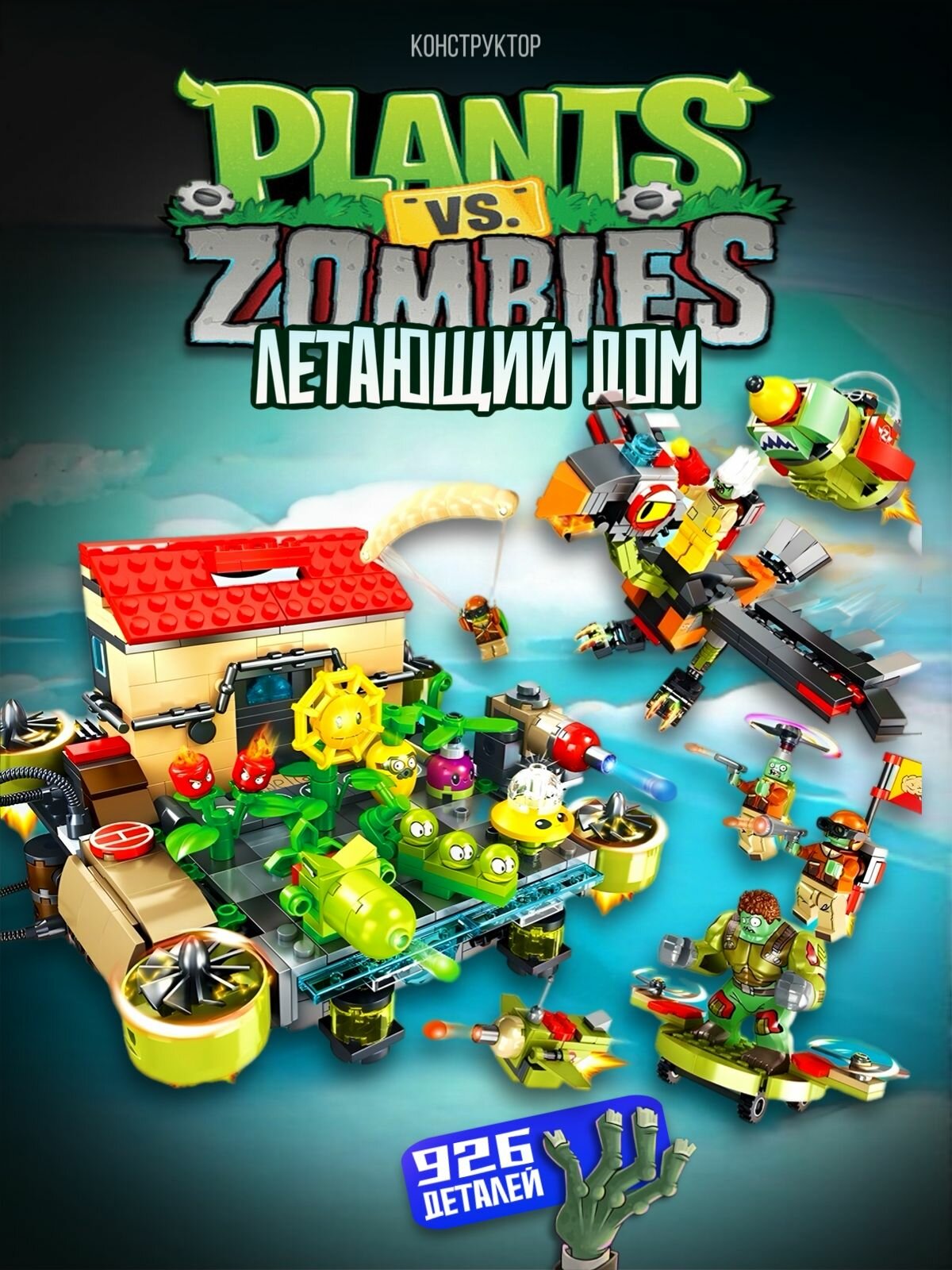 Конструктор Зомби против растений : Летающий Дом, 998 деталей, DZ005
