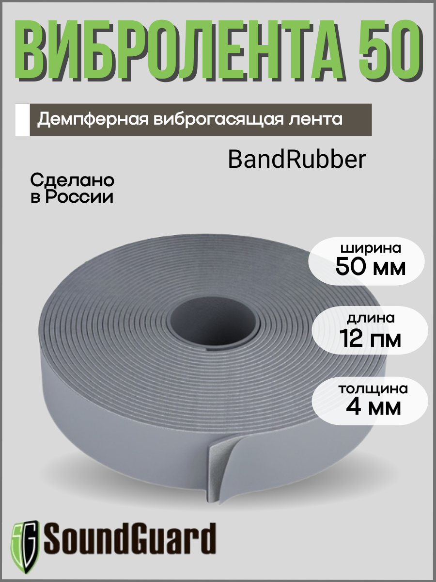 Демпферная виброгасящая Лента SoundGuard Band Rubber, самоклеящаяся, 50мм