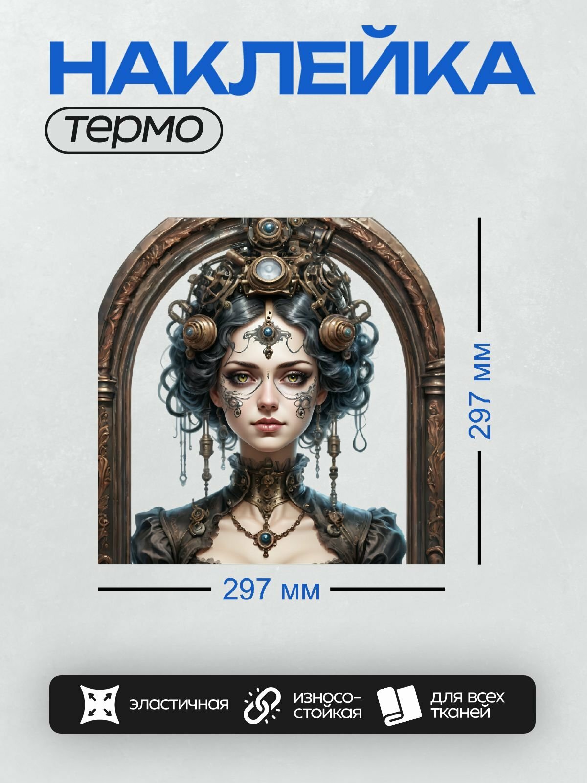 Термонаклейка PrintyFull на одежду DTF / Женщина в стимпанк-стиле