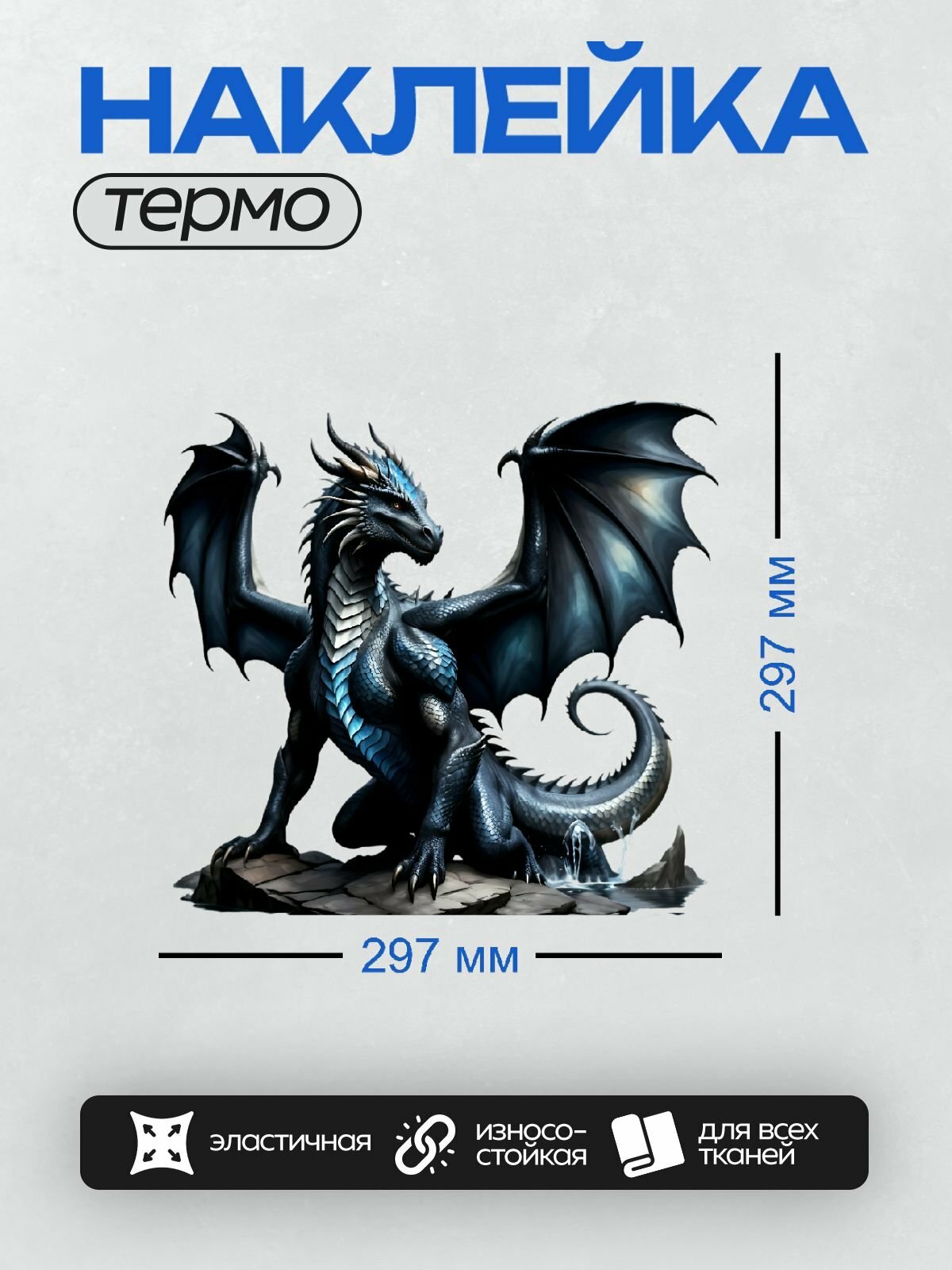 Термонаклейка PrintyFull на одежду DTF / Могучий дракон с крыльями