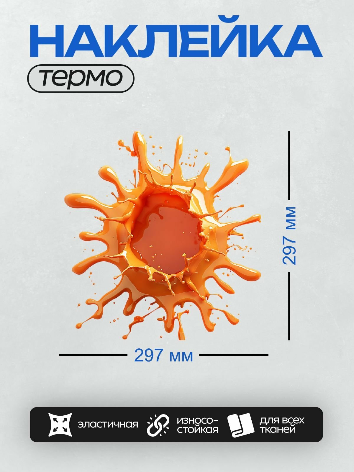 Термонаклейка PrintyFull на одежду DTF / Яркий оранжевый всплеск